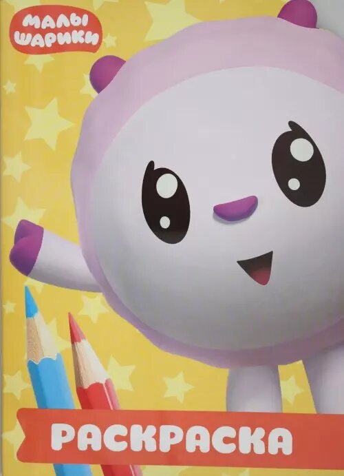 Малышарики. РУЛ № 1801. Раскраска-улыбка