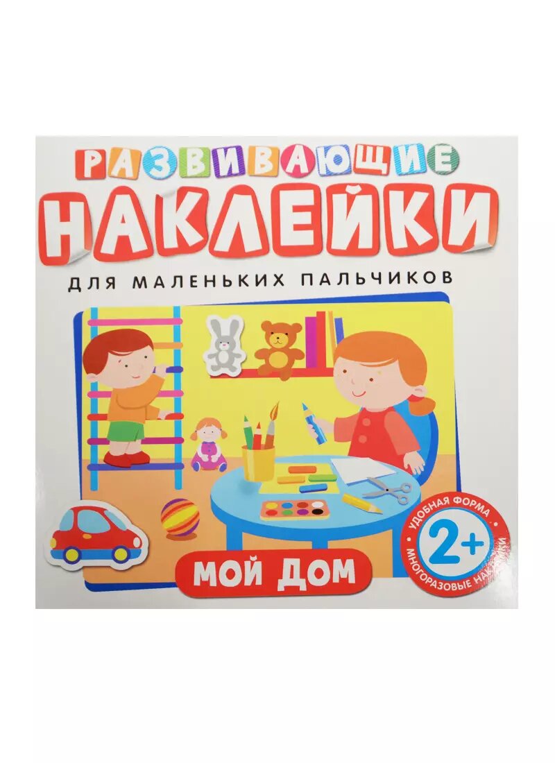 Развивающие наклейки. Мой дом