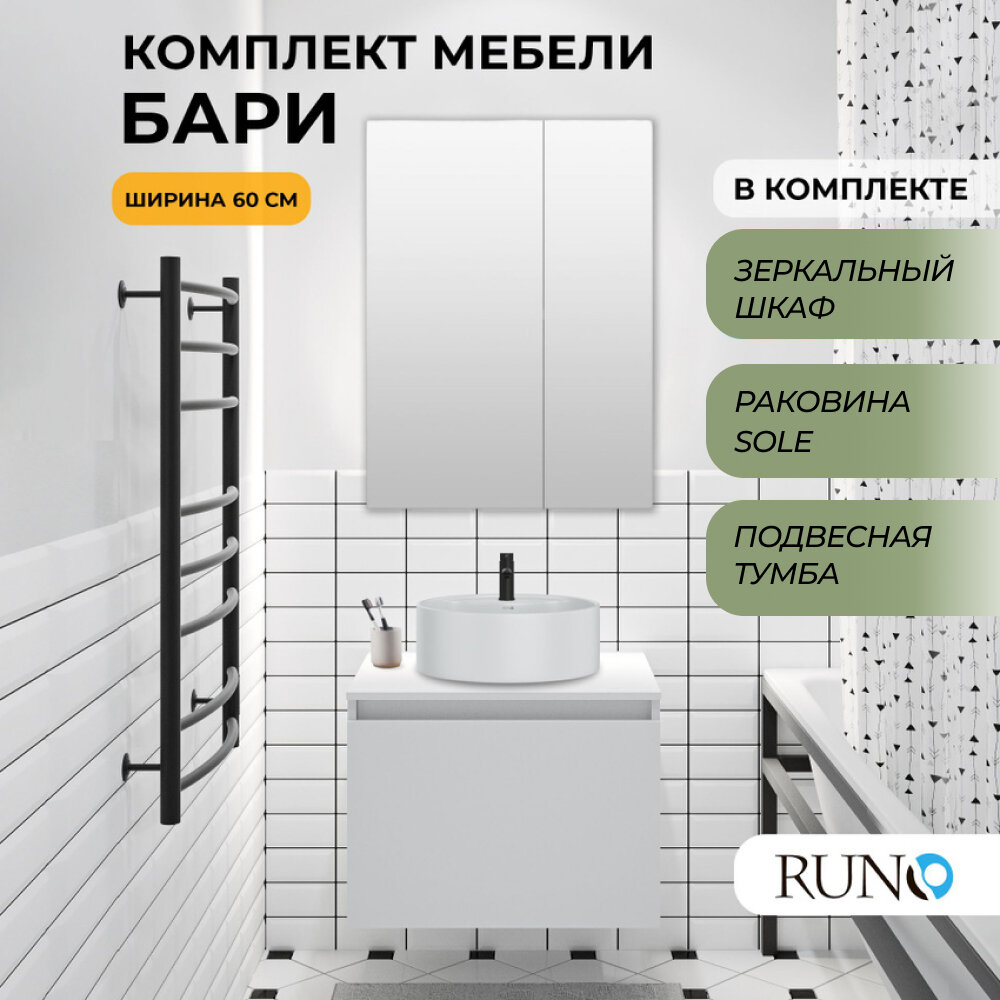 Мебель для ванной Бари 60, белая (тумба с раковиной Соло, зеркало Лада 60)