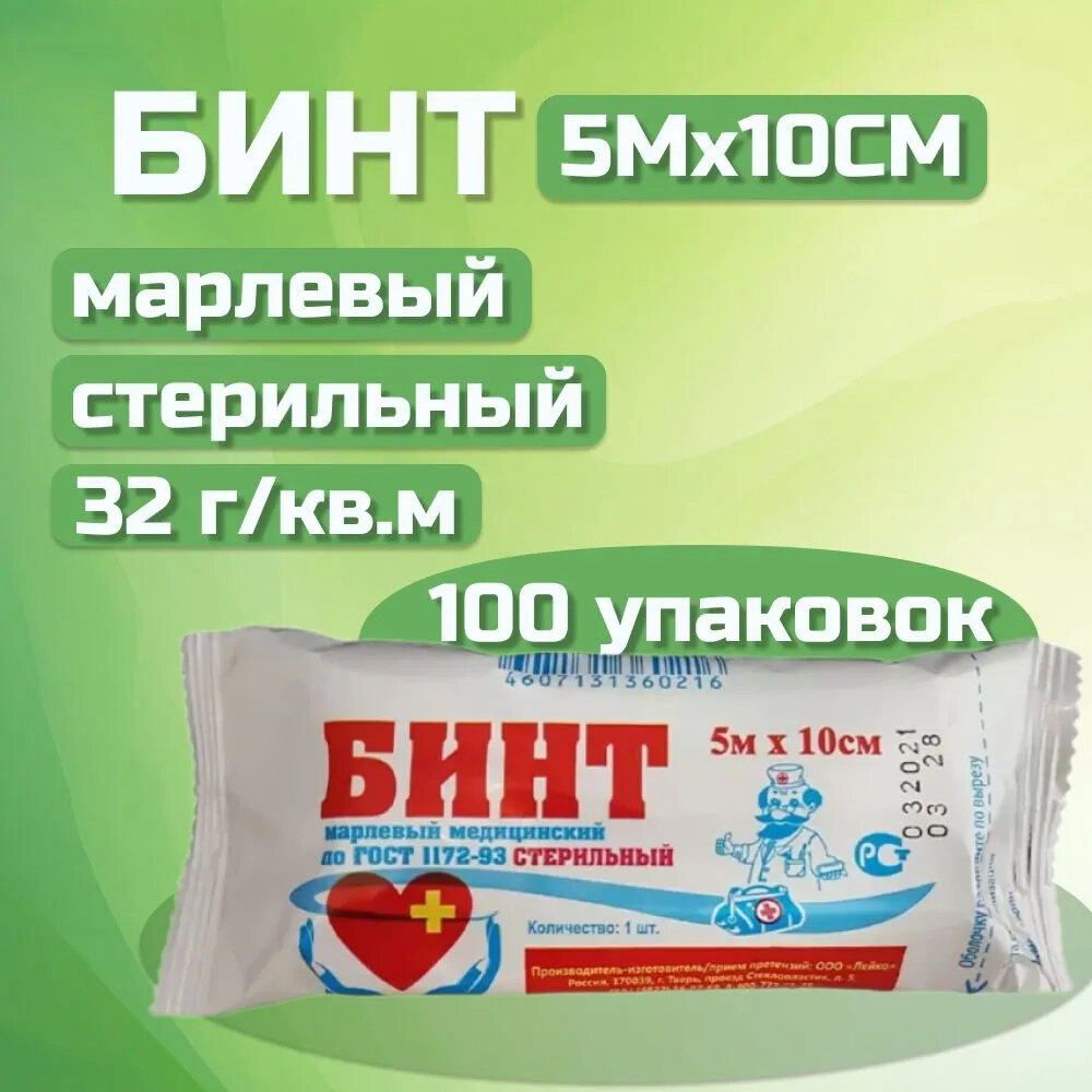 Бинт медицинский стерильный, марлевый, перевязочный 5 м х 10 см - 100шт