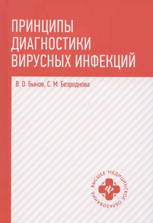 Принципы диагностики вирусных инфекций: учеб. пособие (Виталий Быков, Светлана Безроднова)