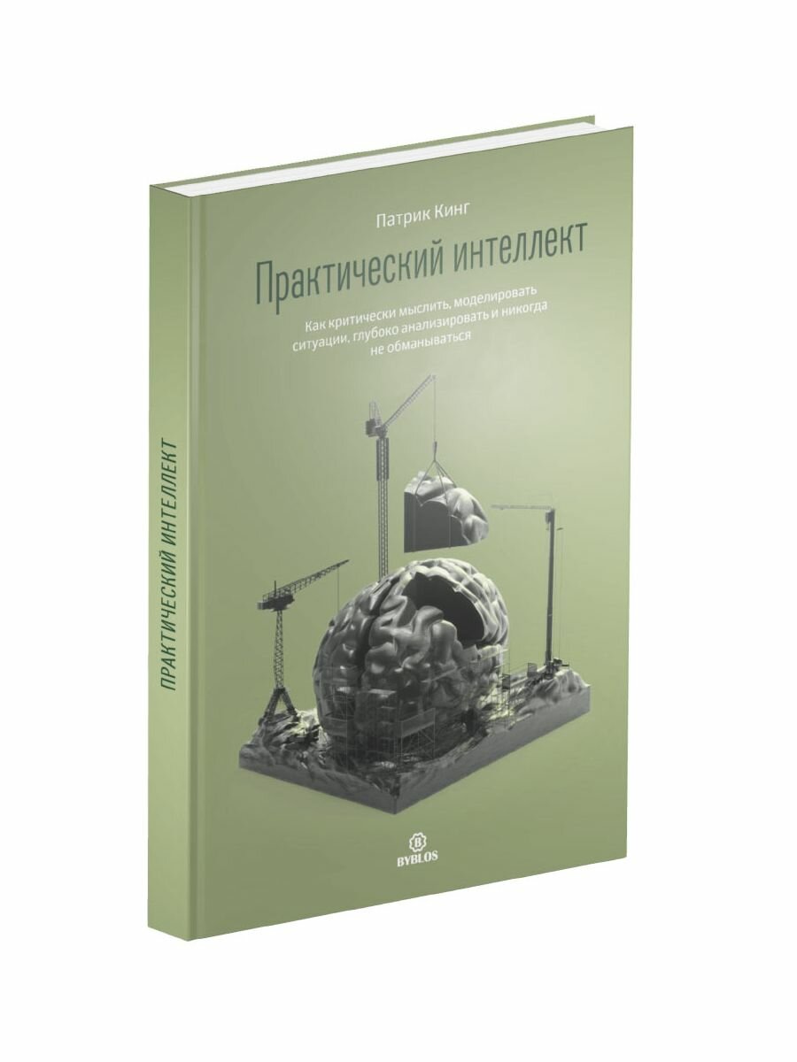 Книга "Практический интеллект" Патрик Кинг, издательство Библос