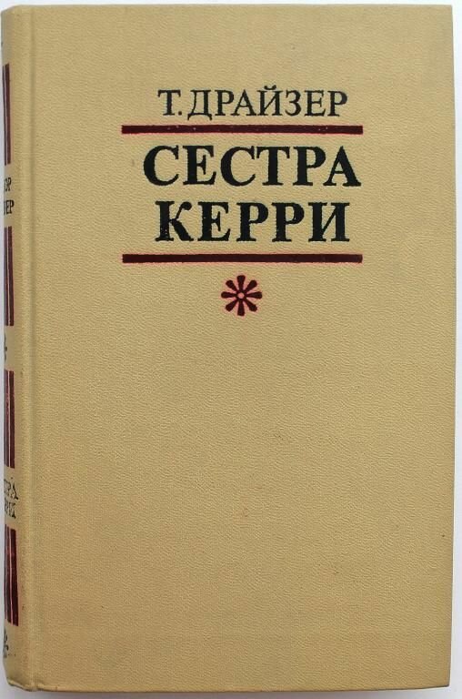 Т. Драйзер сестра керри (Правда, 1978)