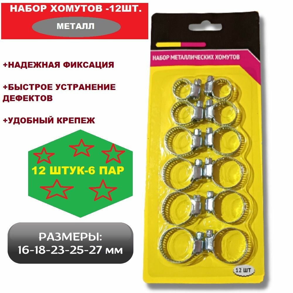 Набор хомутов 12 шт, Yoma Homе 16-27 (9 мм), хомут червячный, универсальный, нержавеющая сталь