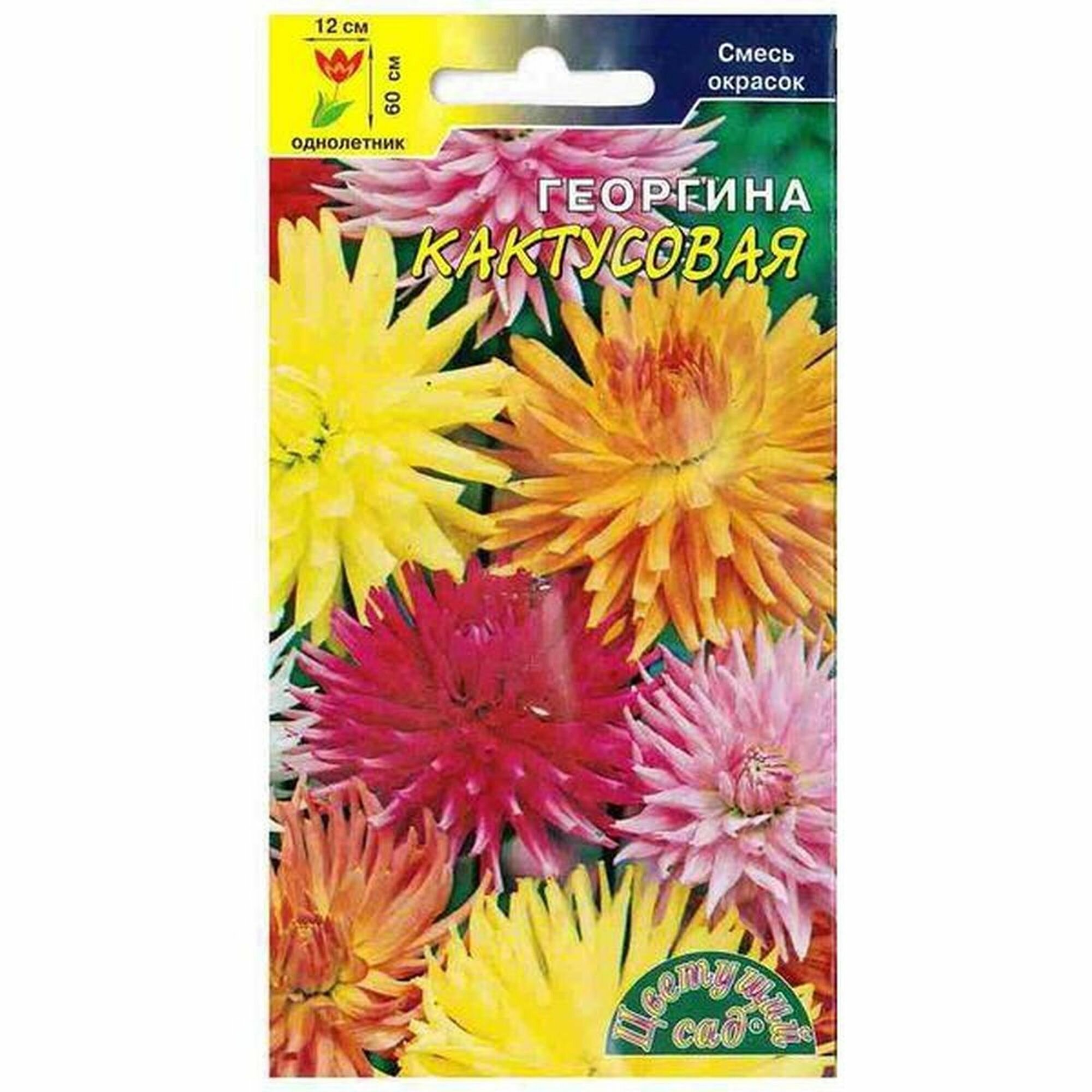 Семена Георгина Кактусовая, смесь, однолетник, Цветущий Сад, 1 пачка - 0.2г семян