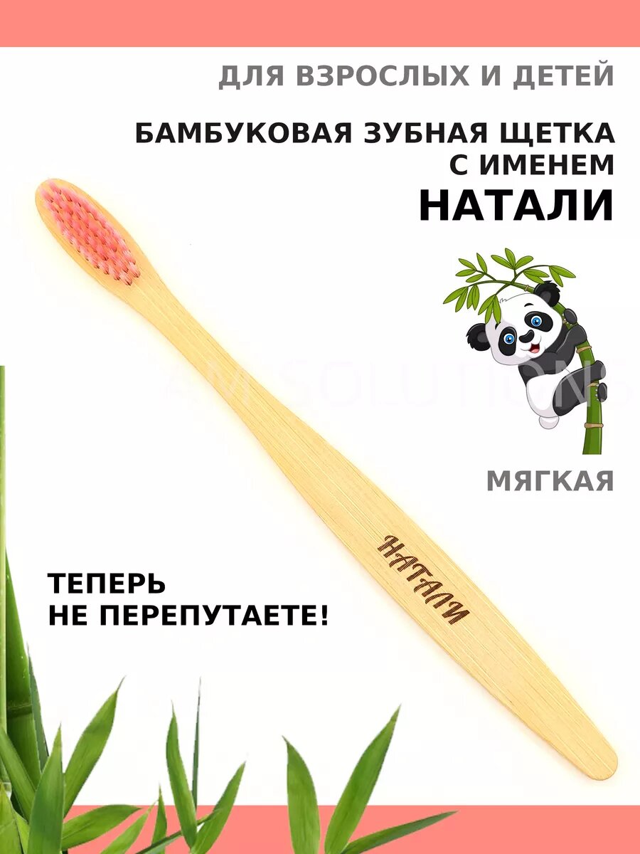 Зубная щетка бамбуковая для Натали