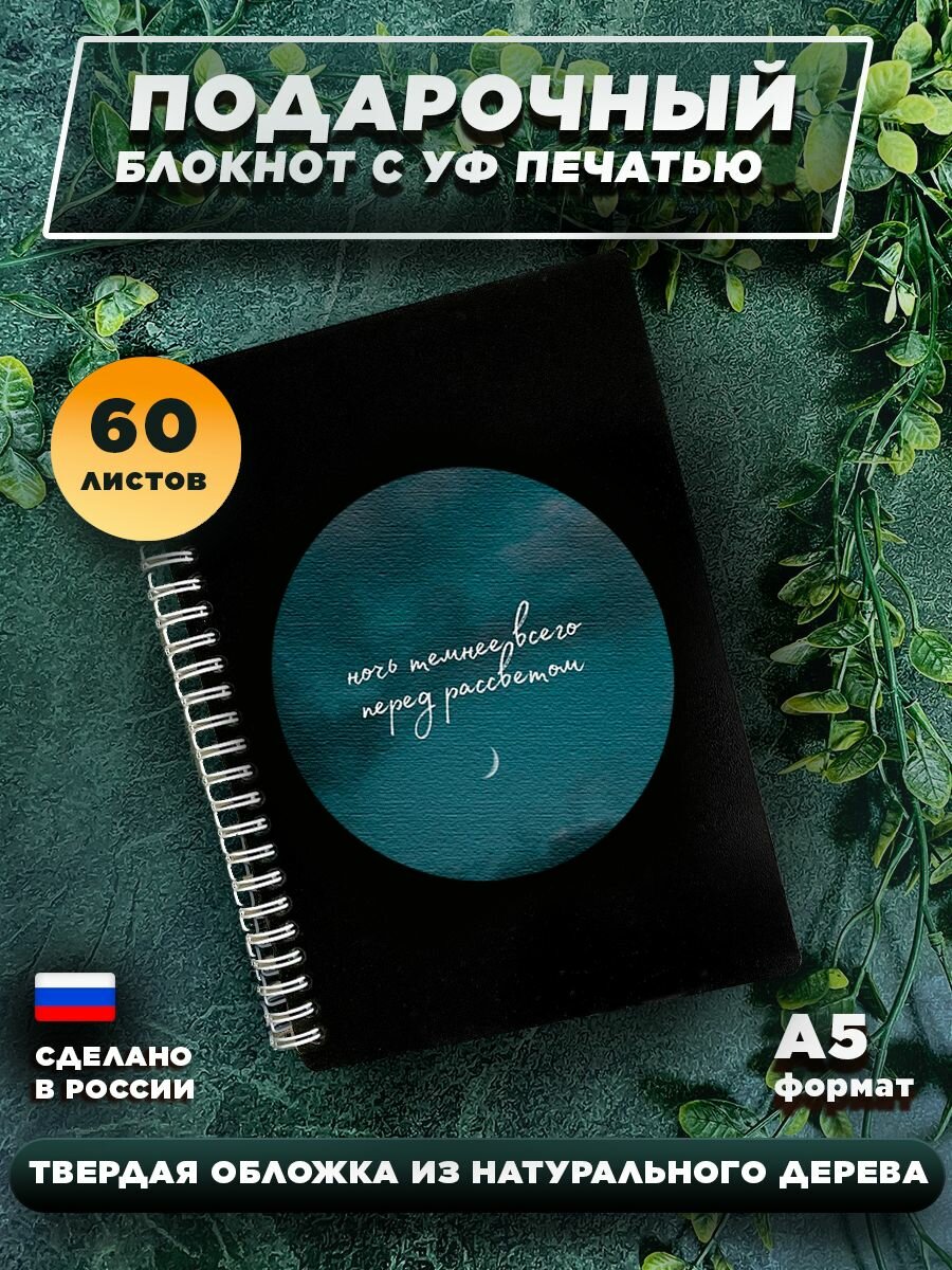 Блокнот для записей с деревянной обложкой подарочный 60 листов А5 Ночь темнее всего перед рассветом