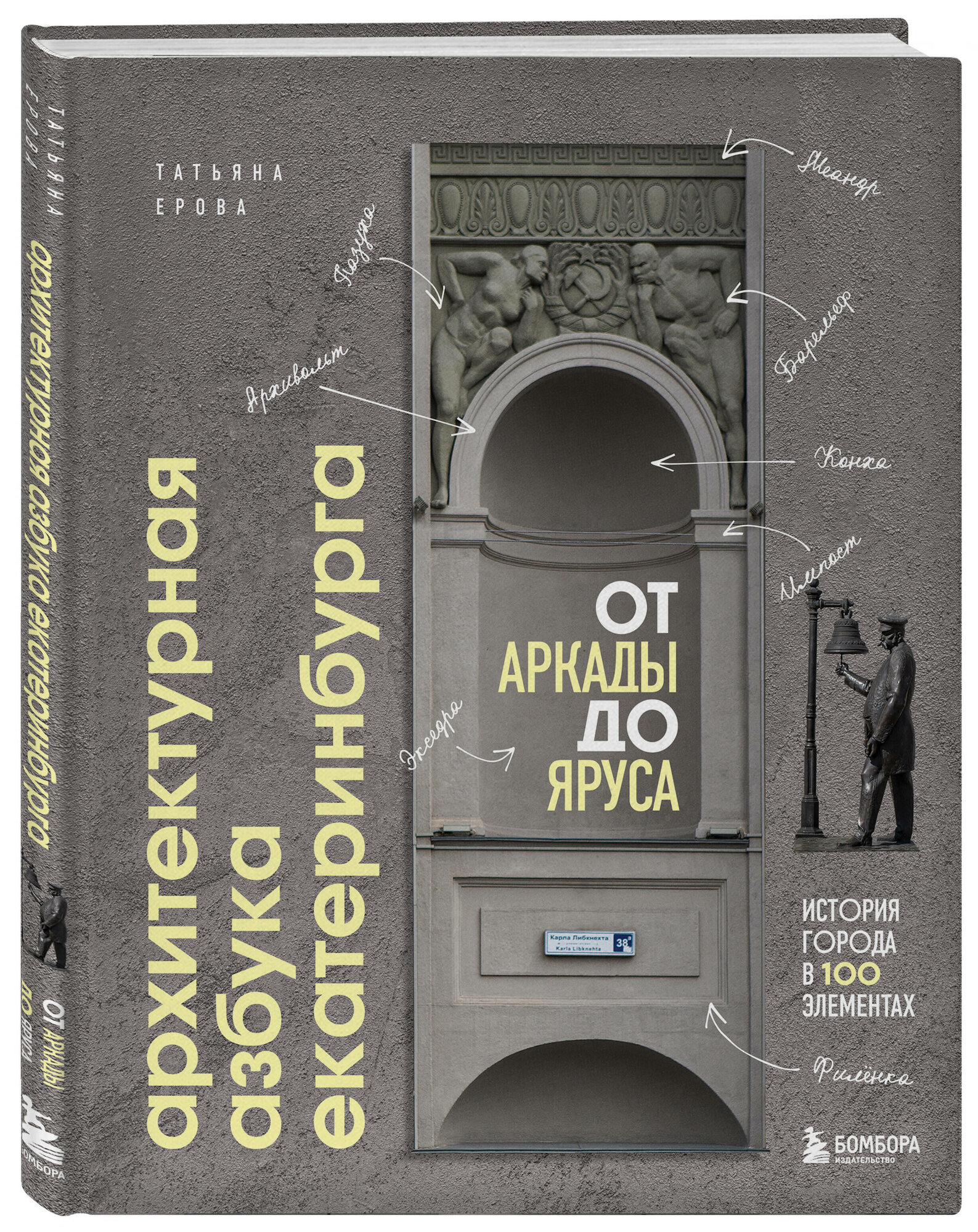 Ерова Т. А. Архитектурная азбука Екатеринбурга: от аркады до яруса (новое оформление)