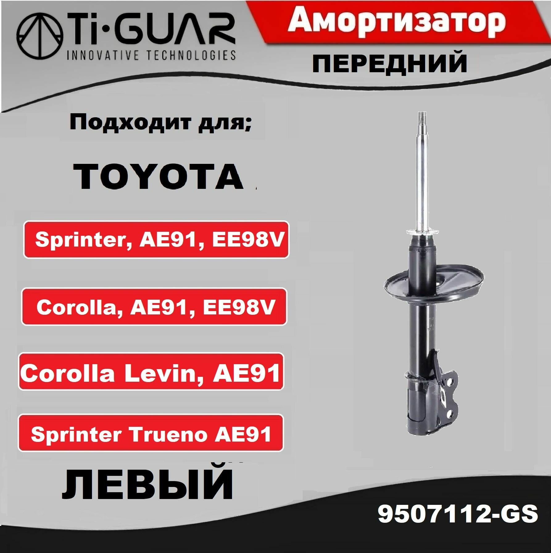 Амортизатор передний левый для Toyota Corolla AE9#. Levin, AE91. Sprinter Trueno, Sprinter, AE9#