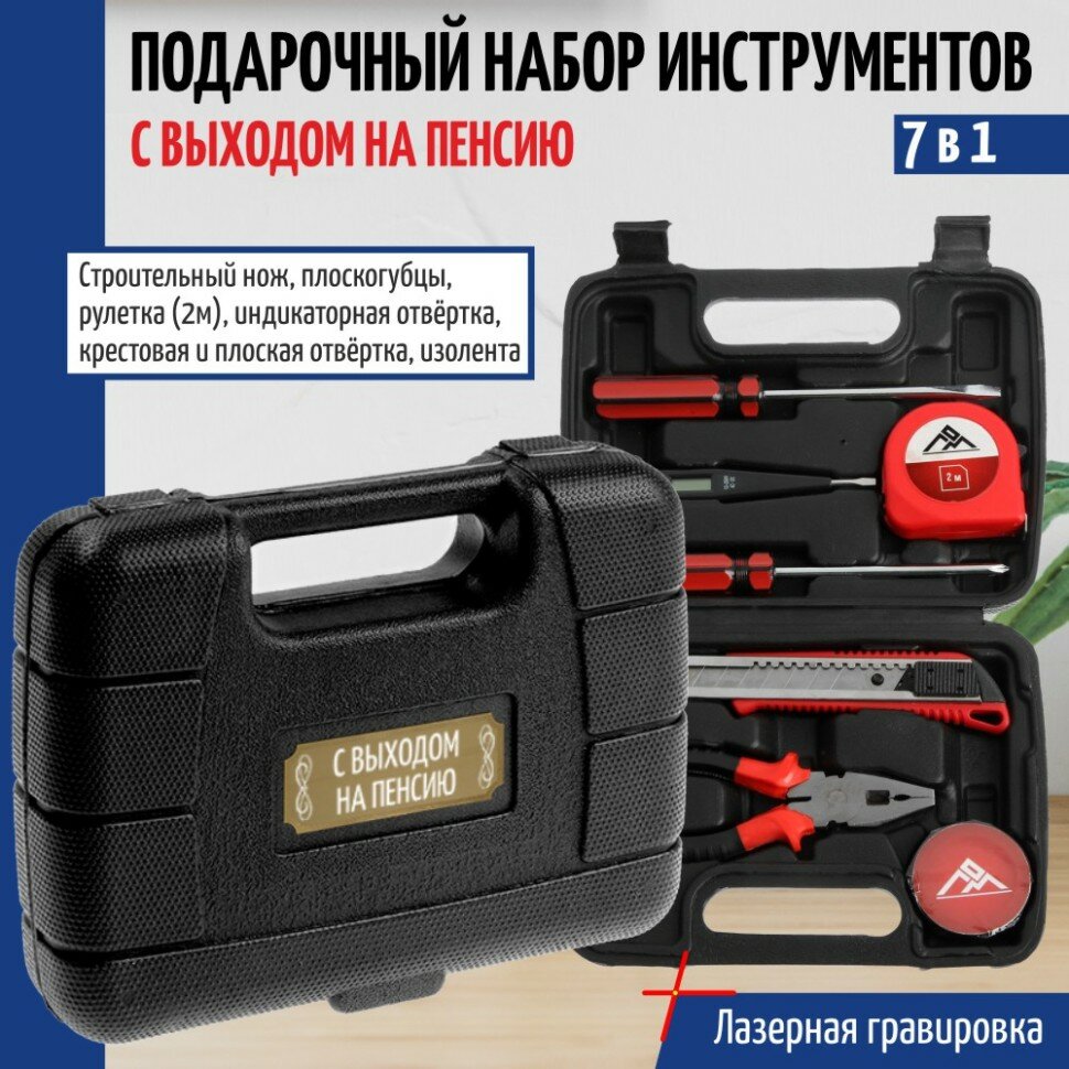 Подарочный набор инструментов "С выходом на пенсию"