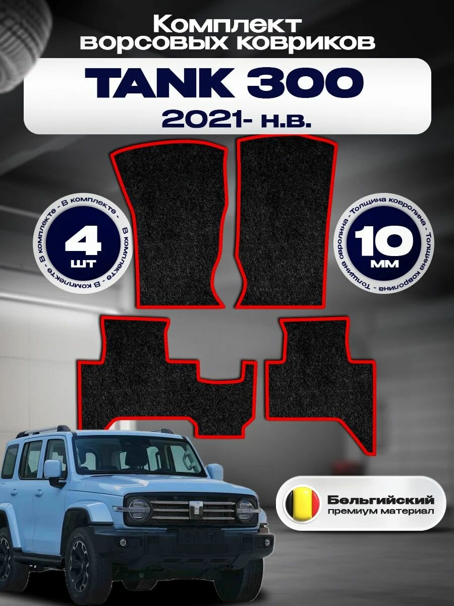 Ворсовые коврики комфорт 10мм для TANK 300 2021-НВ С левым рулем / Танк 300 2021-НВ