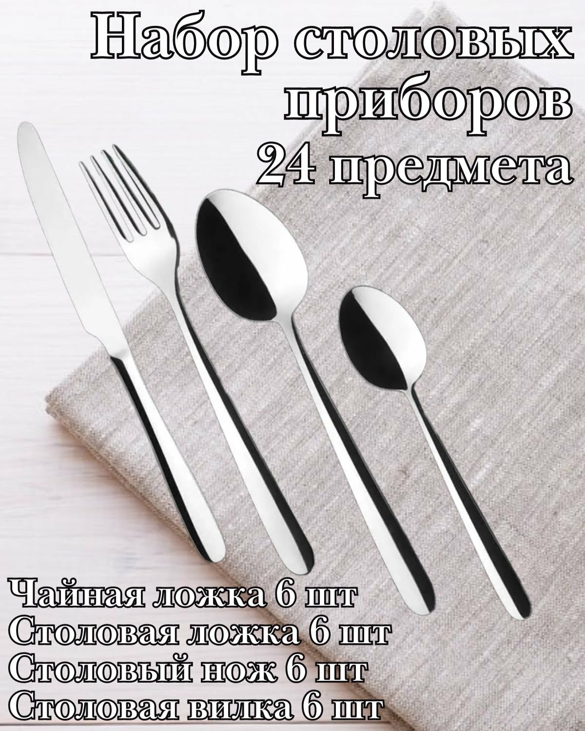 Набор столовых приборов 24 предмета "Nizza" Luxstahl