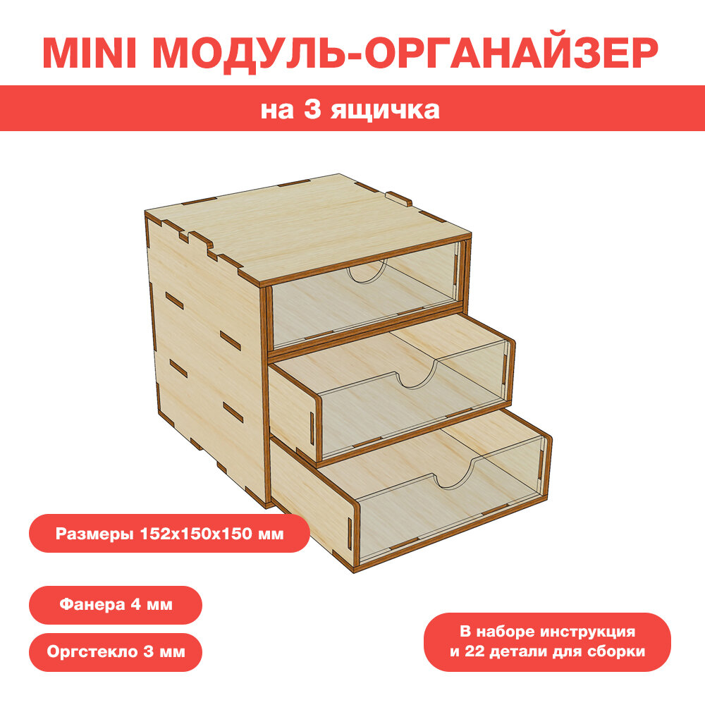 Mini модуль-органайзер на 3 ящика