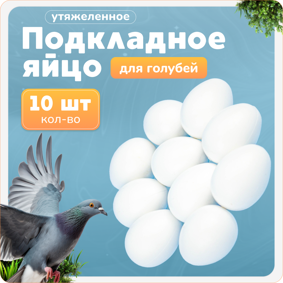 Утяжеленное яйцо для голубей WikiLab, муляж, для стимуляции размножения, 10шт
