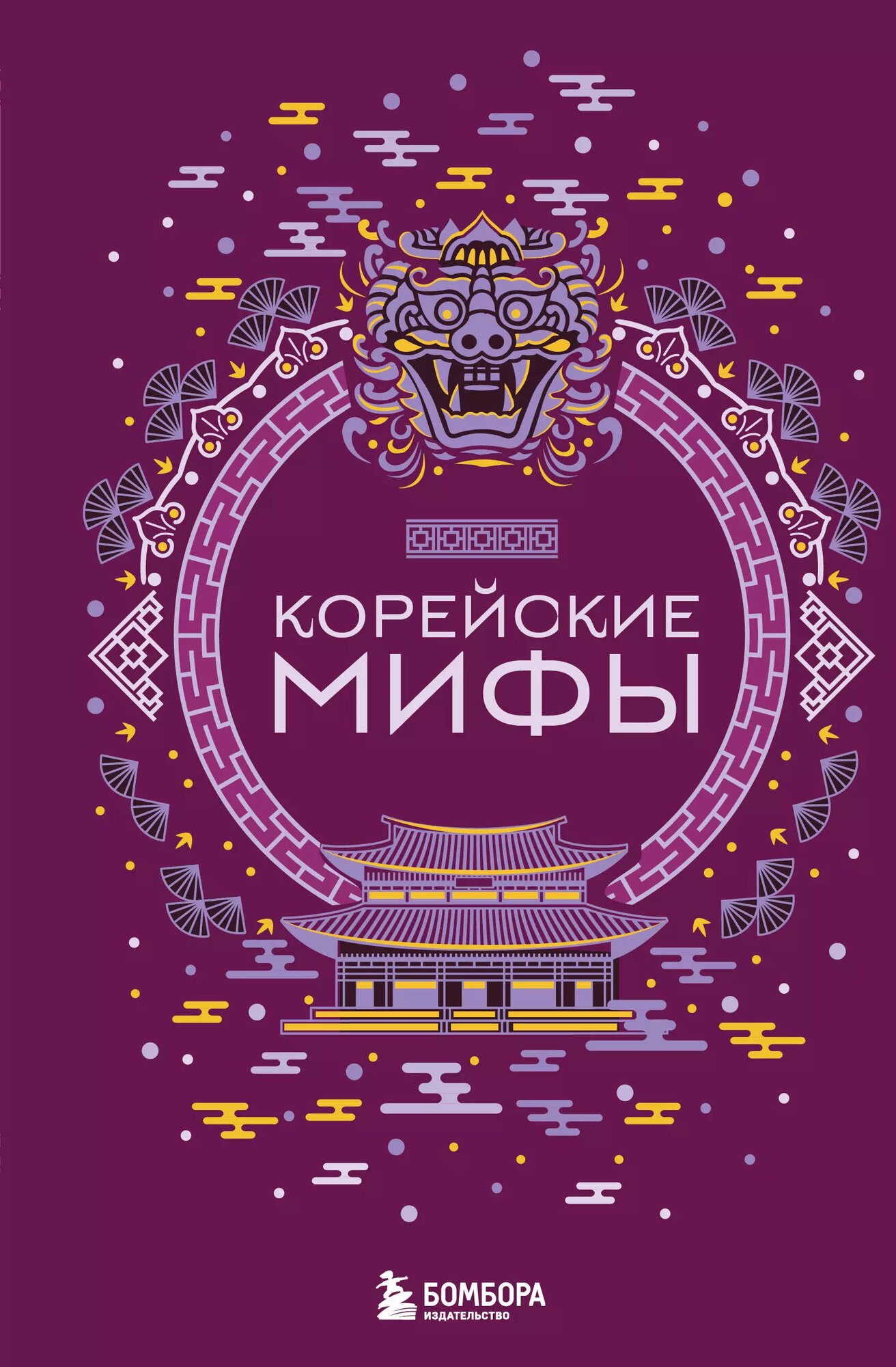 Корейские мифы()