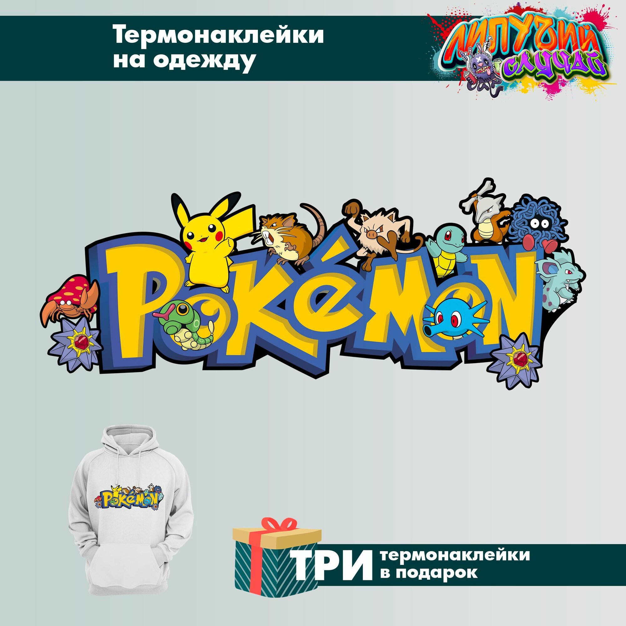 Термонаклейка для одежды детская Покемоны лого