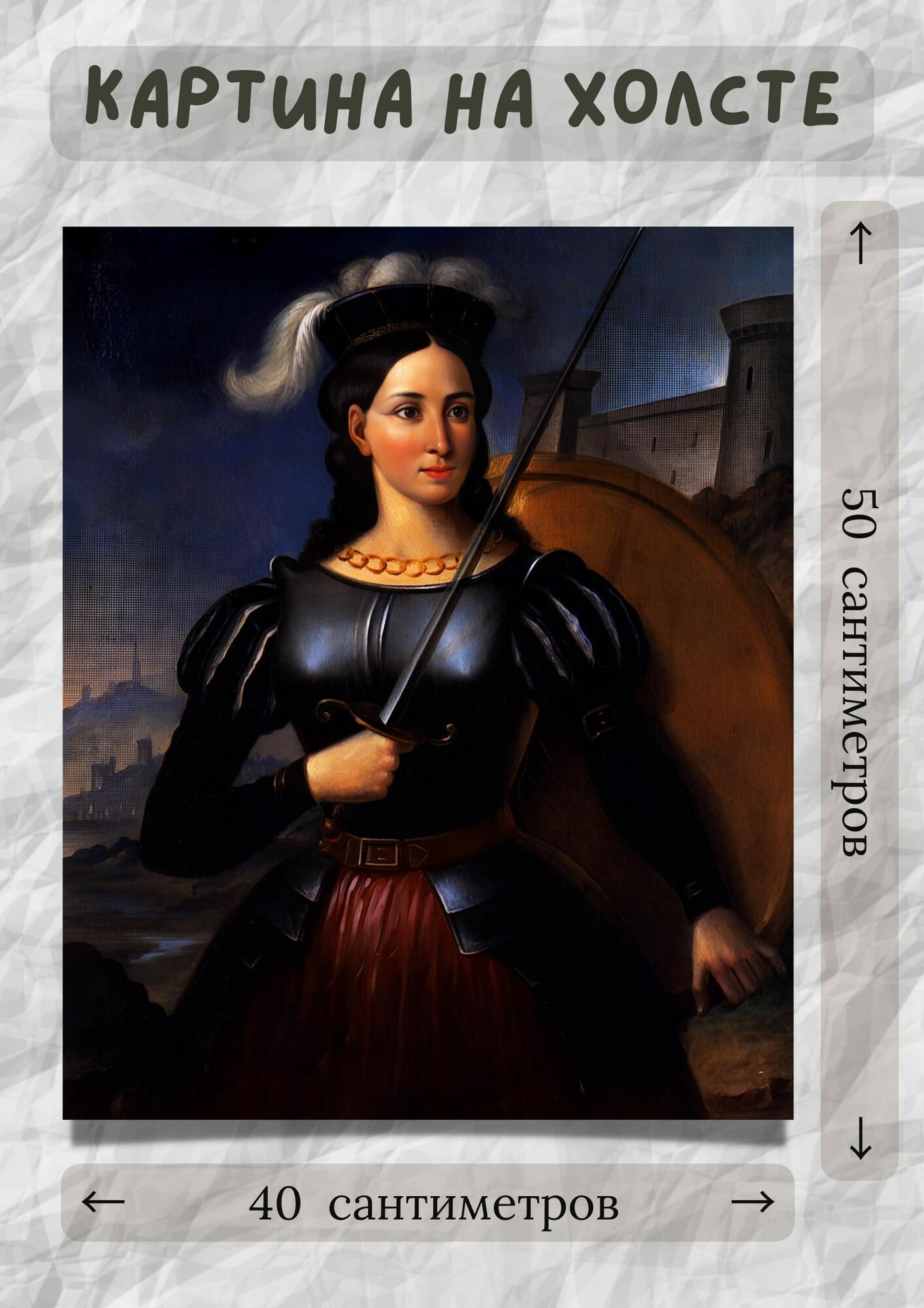 Картина "Жанна Д'Арк героиня средневековой Франции" на стену