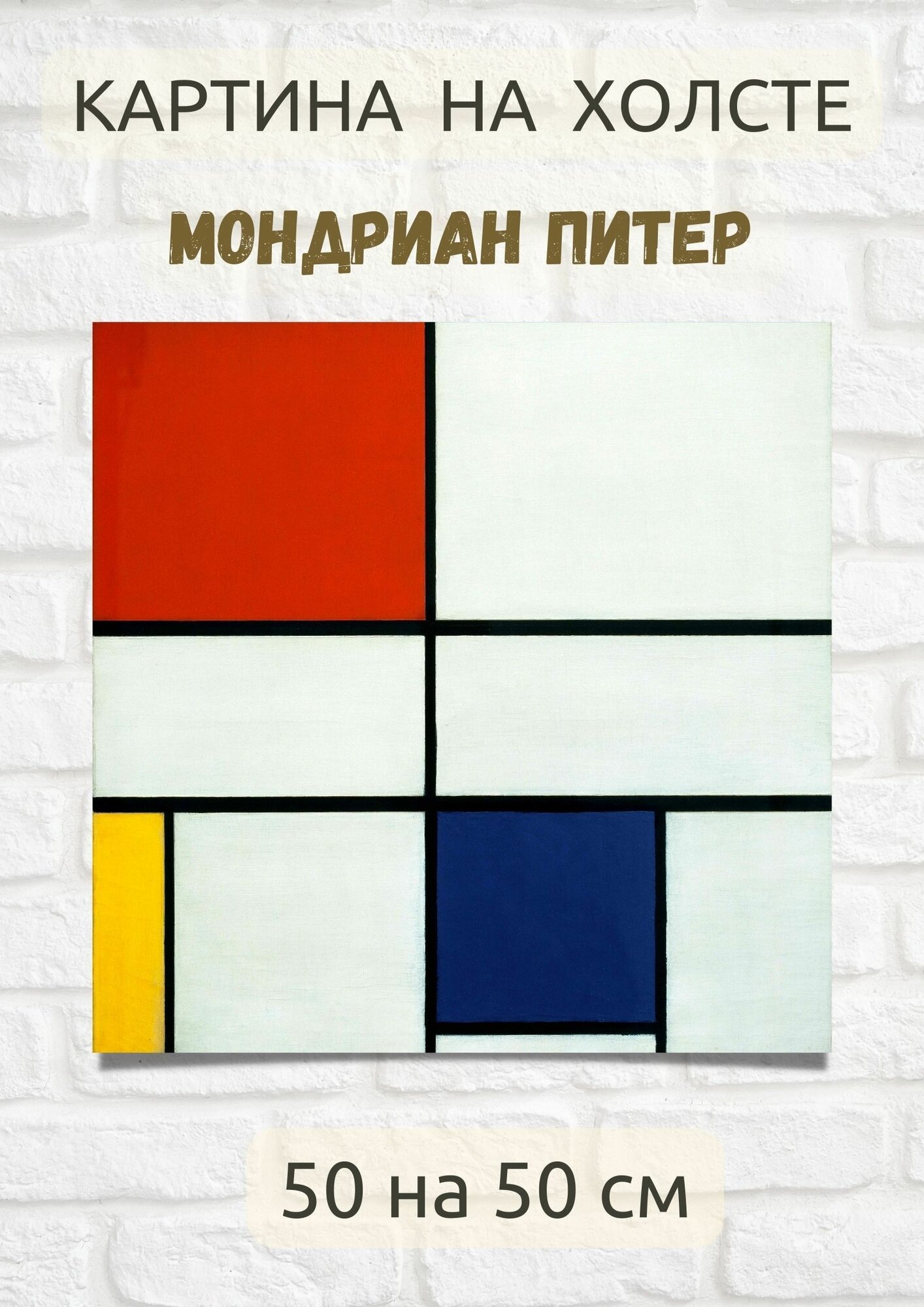 Питер Мондриан - "Композиция №3 с красным, желтым и синим" картина 50х50