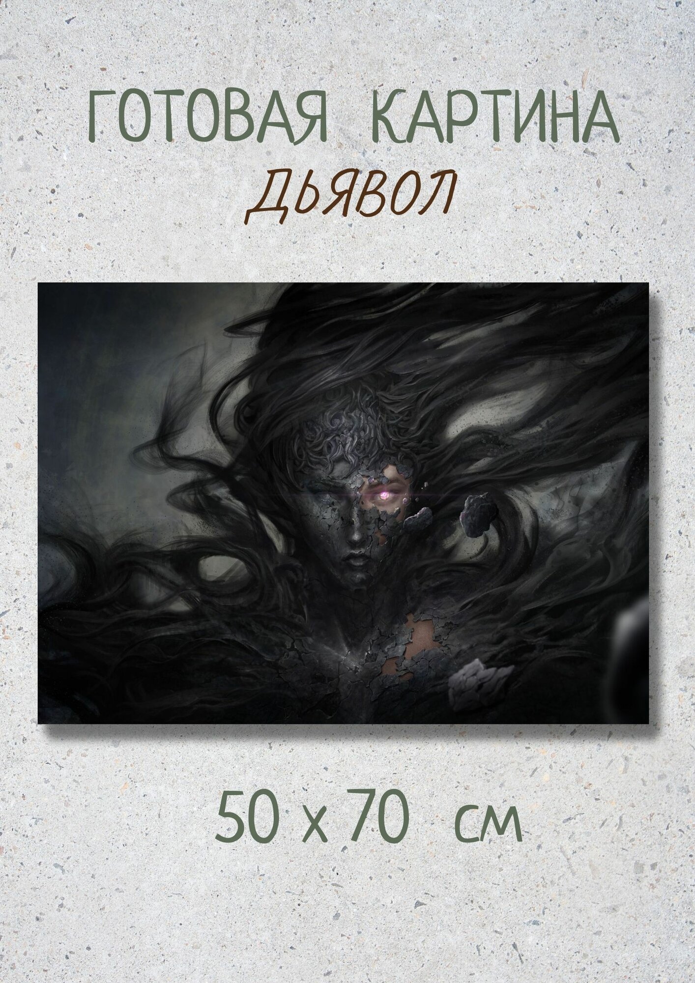 Арт картина на холсте "Демон, дьявол в аду" 70х50