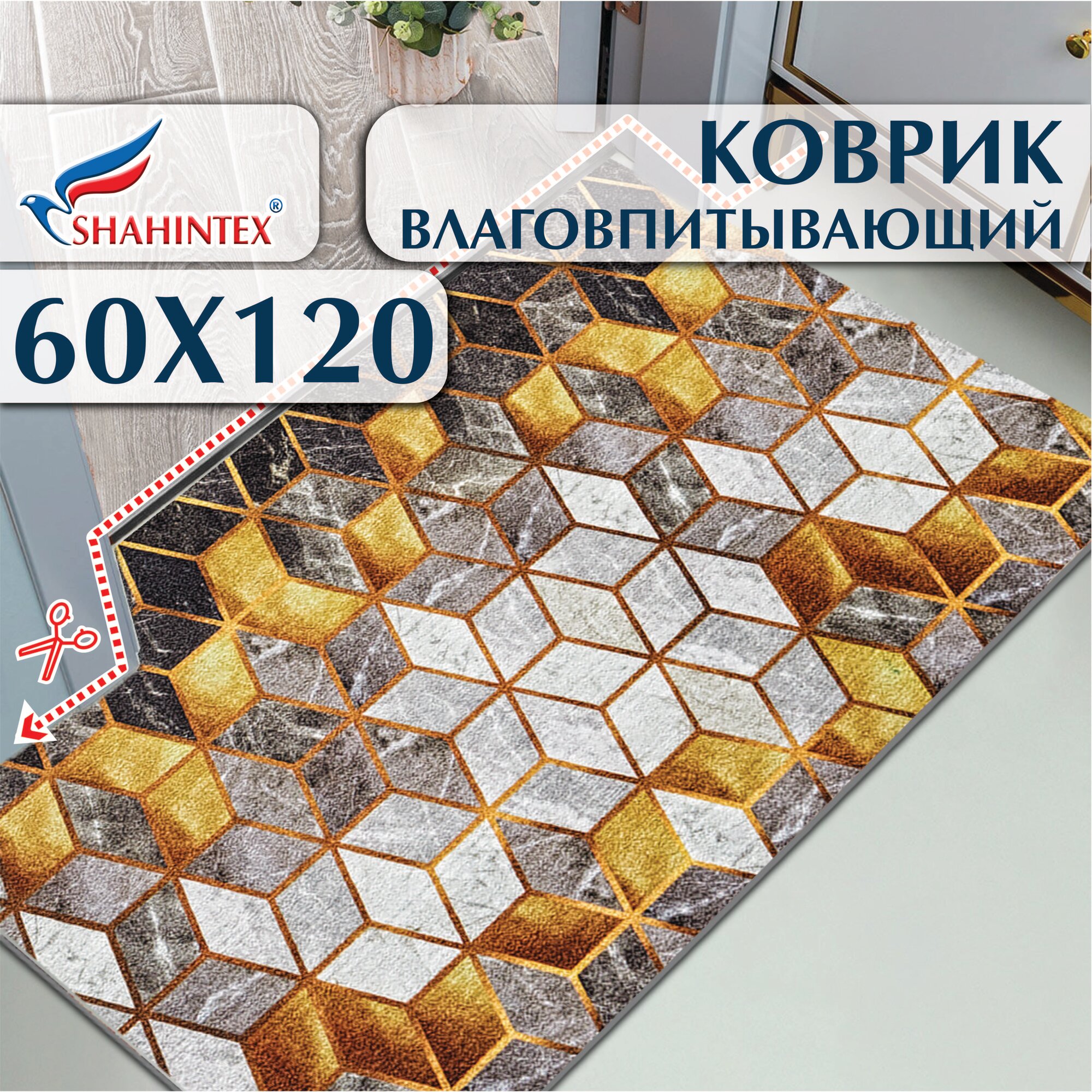 Коврик вырезной шахинтекс придверный влаговпитывающий 60х120 соты Куб серый с золотом