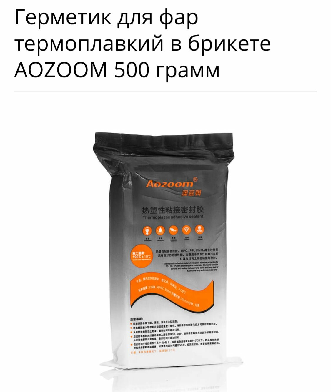 Герметик для фар термоплавкий в брикете AOZOOM 500 грамм