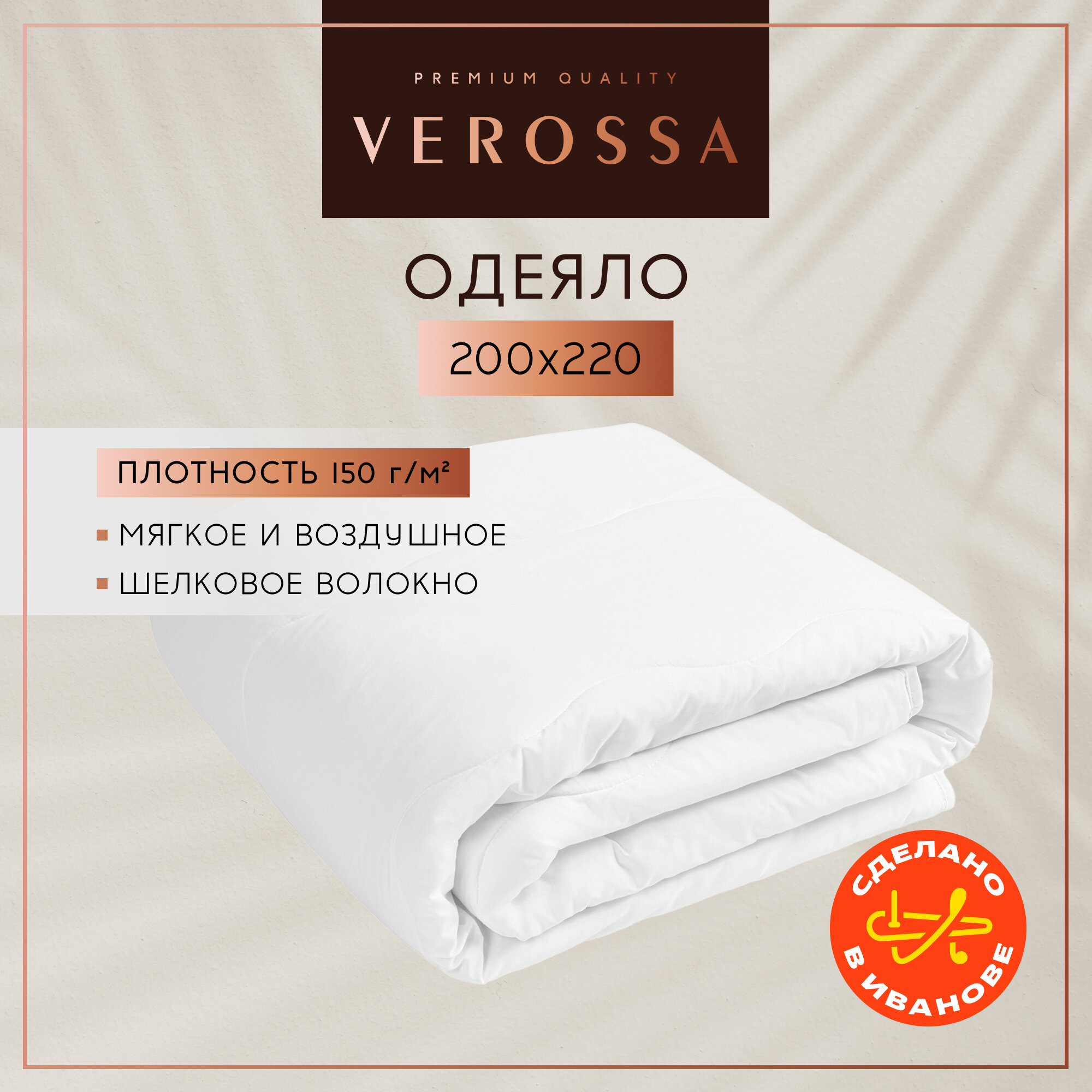 Одеяло евро 200х220 см, всесезонное, Verossa, шелковое волокно