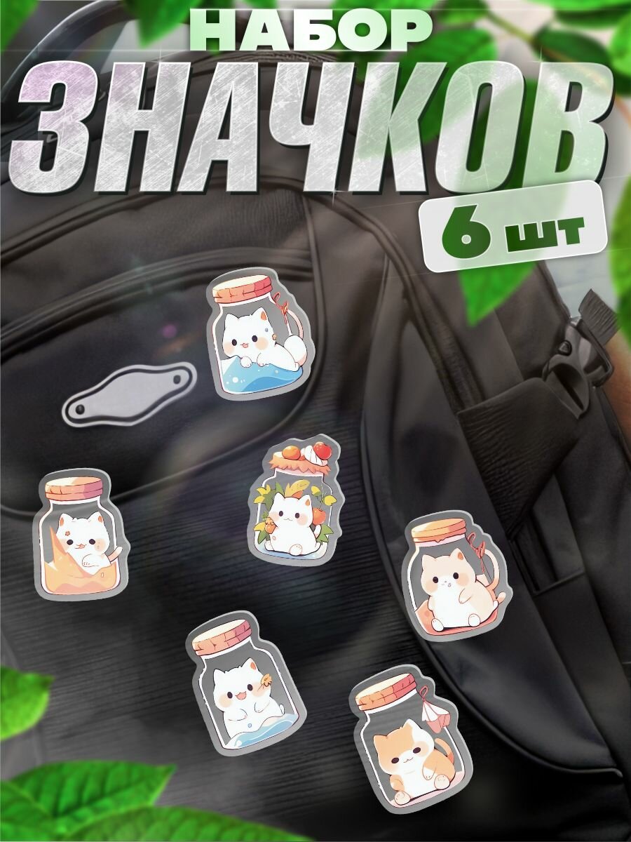 Значки на рюкзак набор милые котики мем