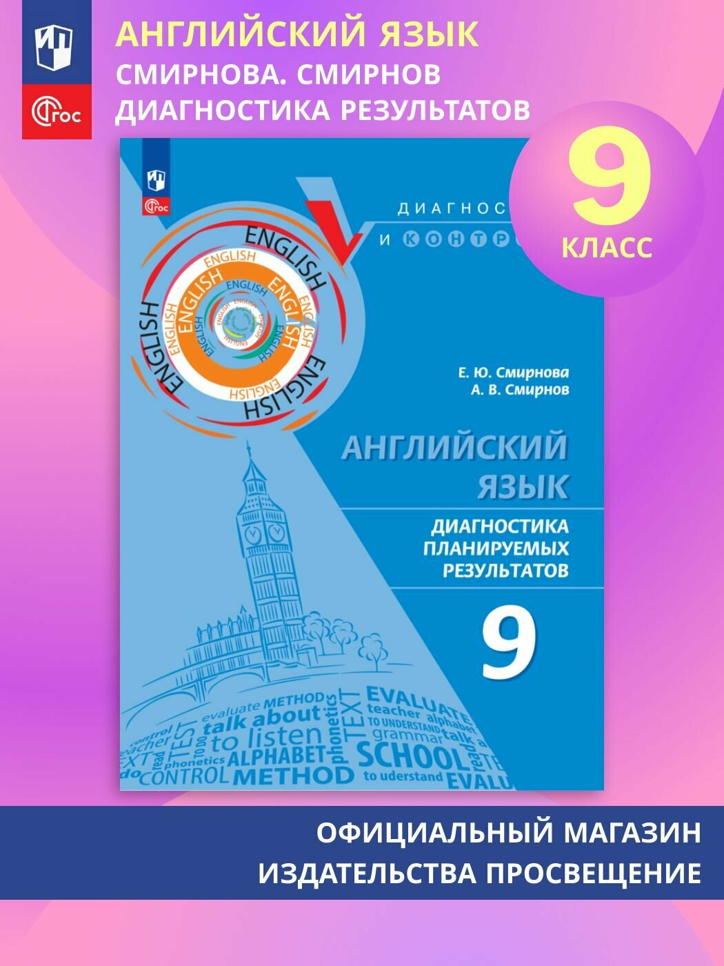 Английский язык. Диагностика планируемых результатов. 9 класс