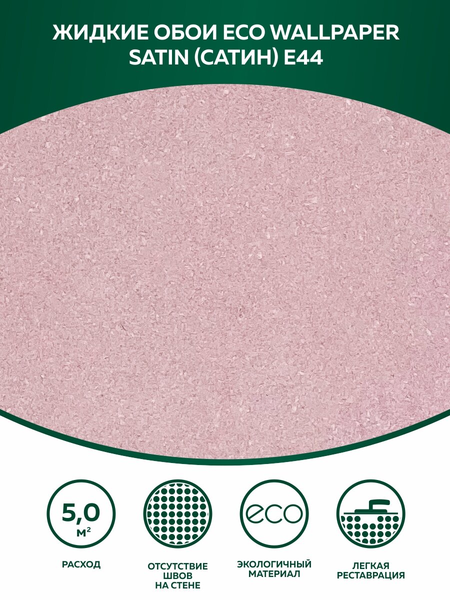 Жидкие обои Eco Wallpaper Сатин SATIN Е44 , сиреневый