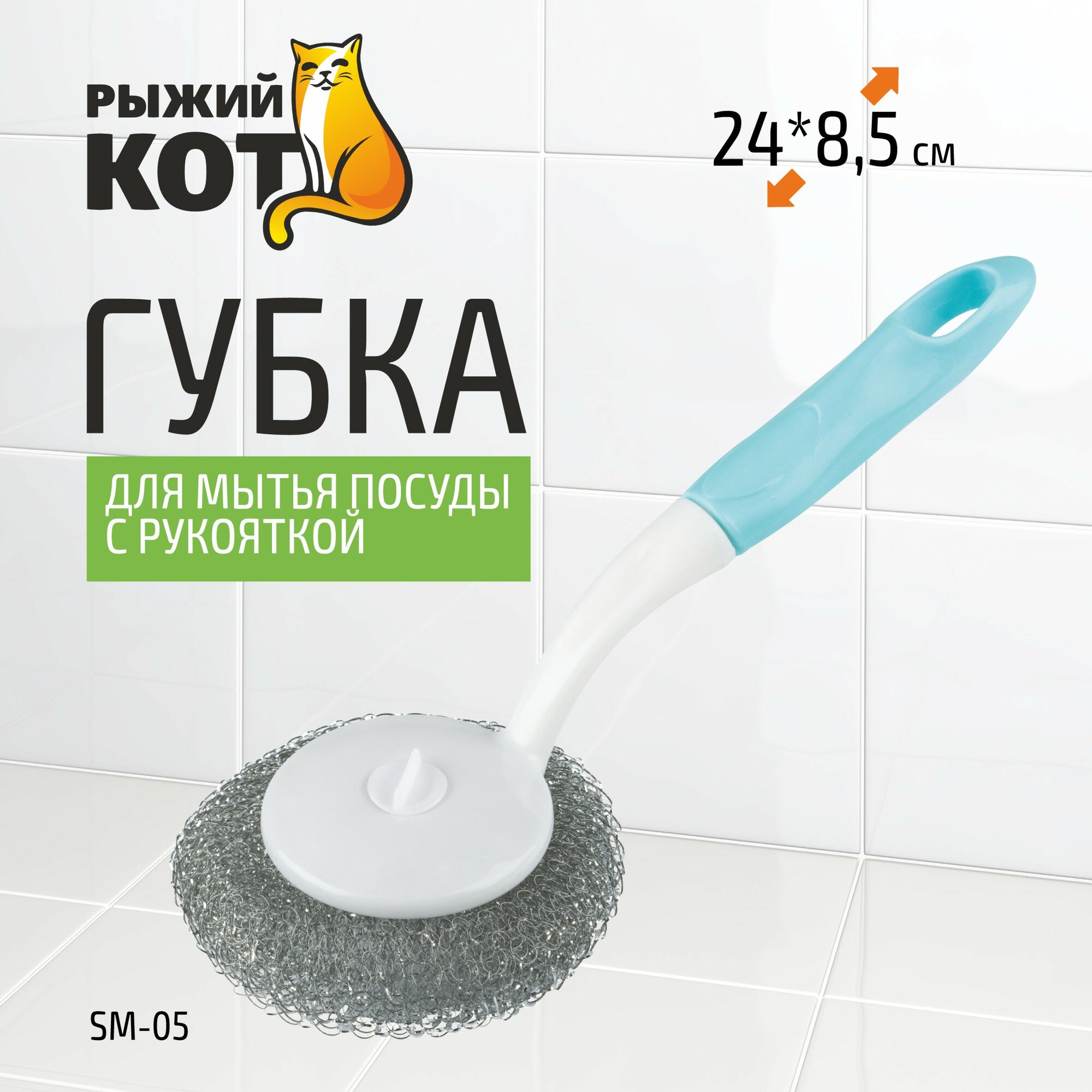 Губка для мытья посуды SM-05, с рукояткой (металл)