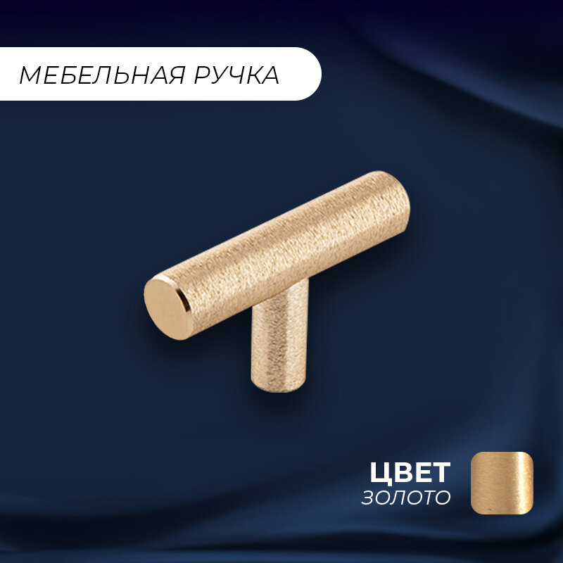 Ручка мебельная кнопка "Амальтея" Т-образная, 50 мм, золото, 1 шт.