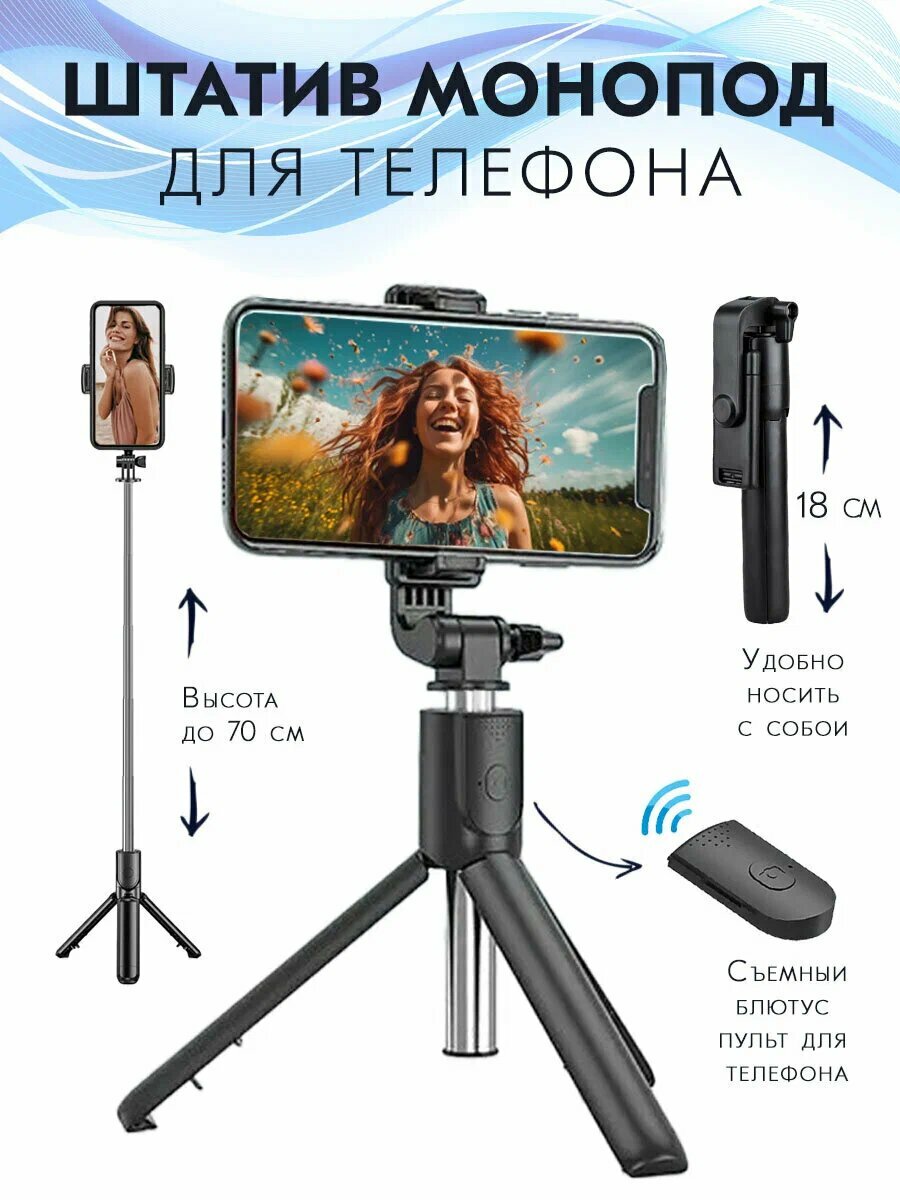Монопод-трипод R1 черный для селфи , встроенный штатив трипод с регулируемым держателем для телефона и Bluetooth пультом