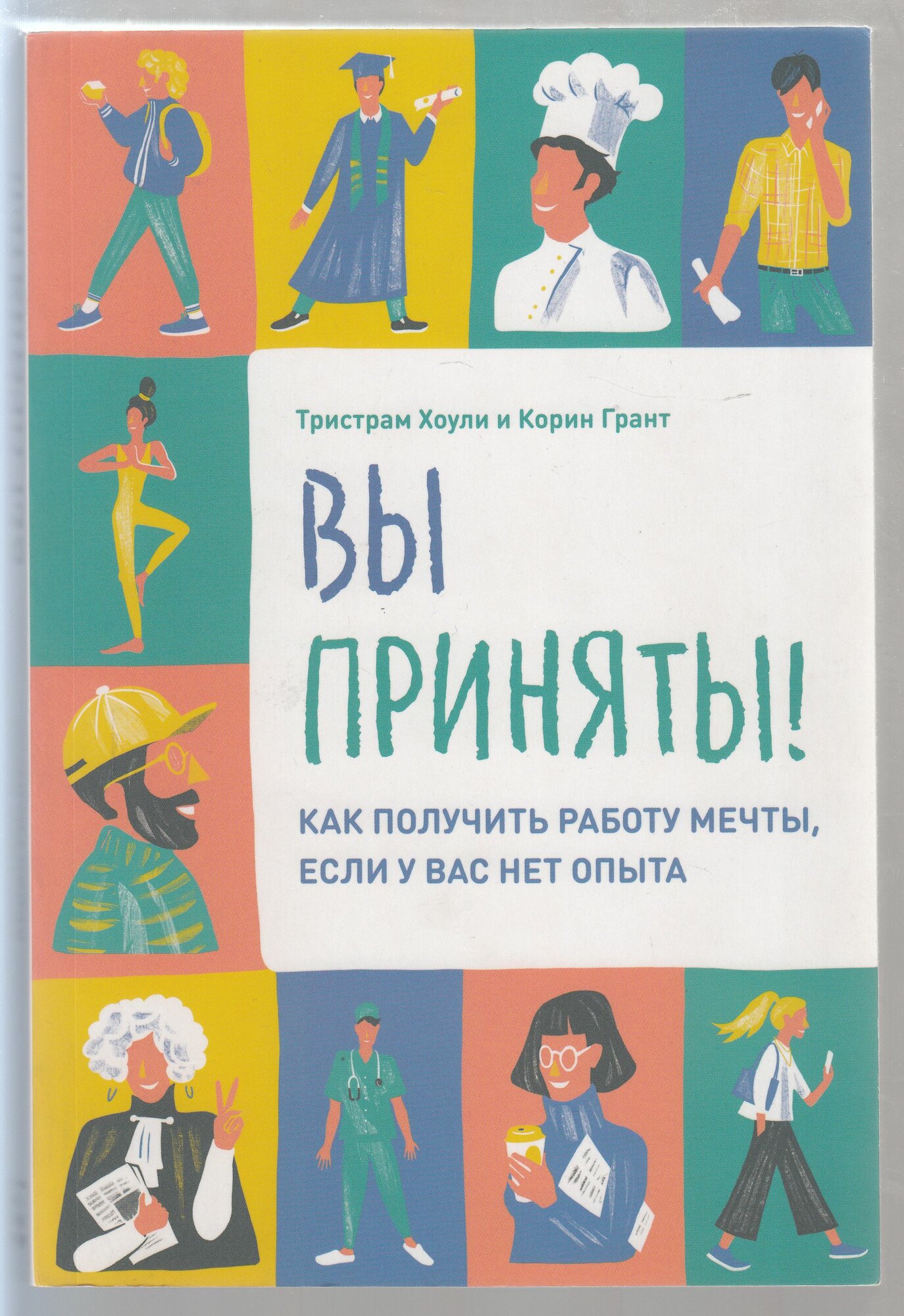 Тристрам Хоули, Корин Грант. Вы приняты! Как получить работу мечты, если у вас нет опыта