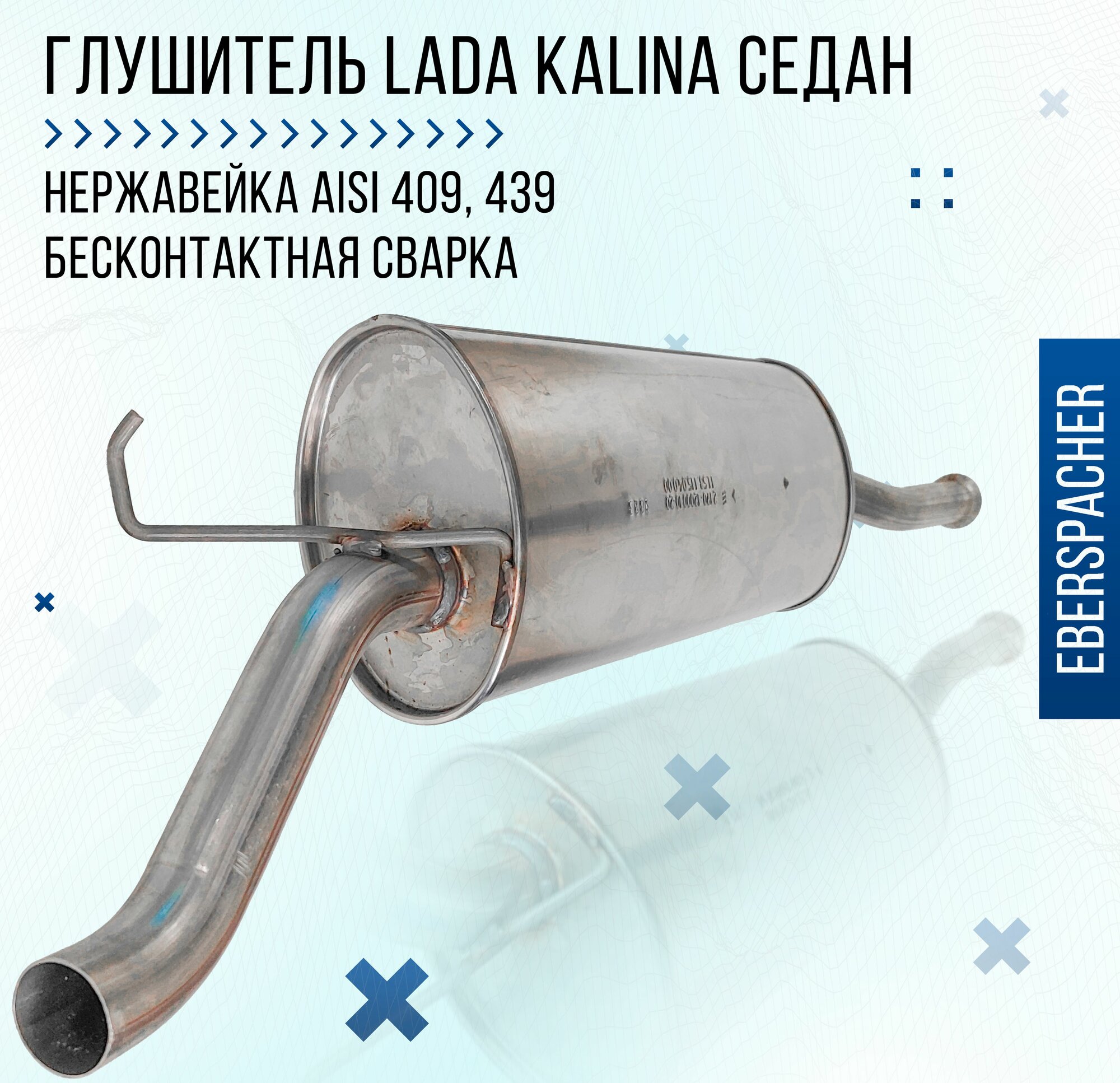 Глушитель Eberspacher для а/м Лада Калина седан, универсал / Нержавеющая сталь, конвейерный