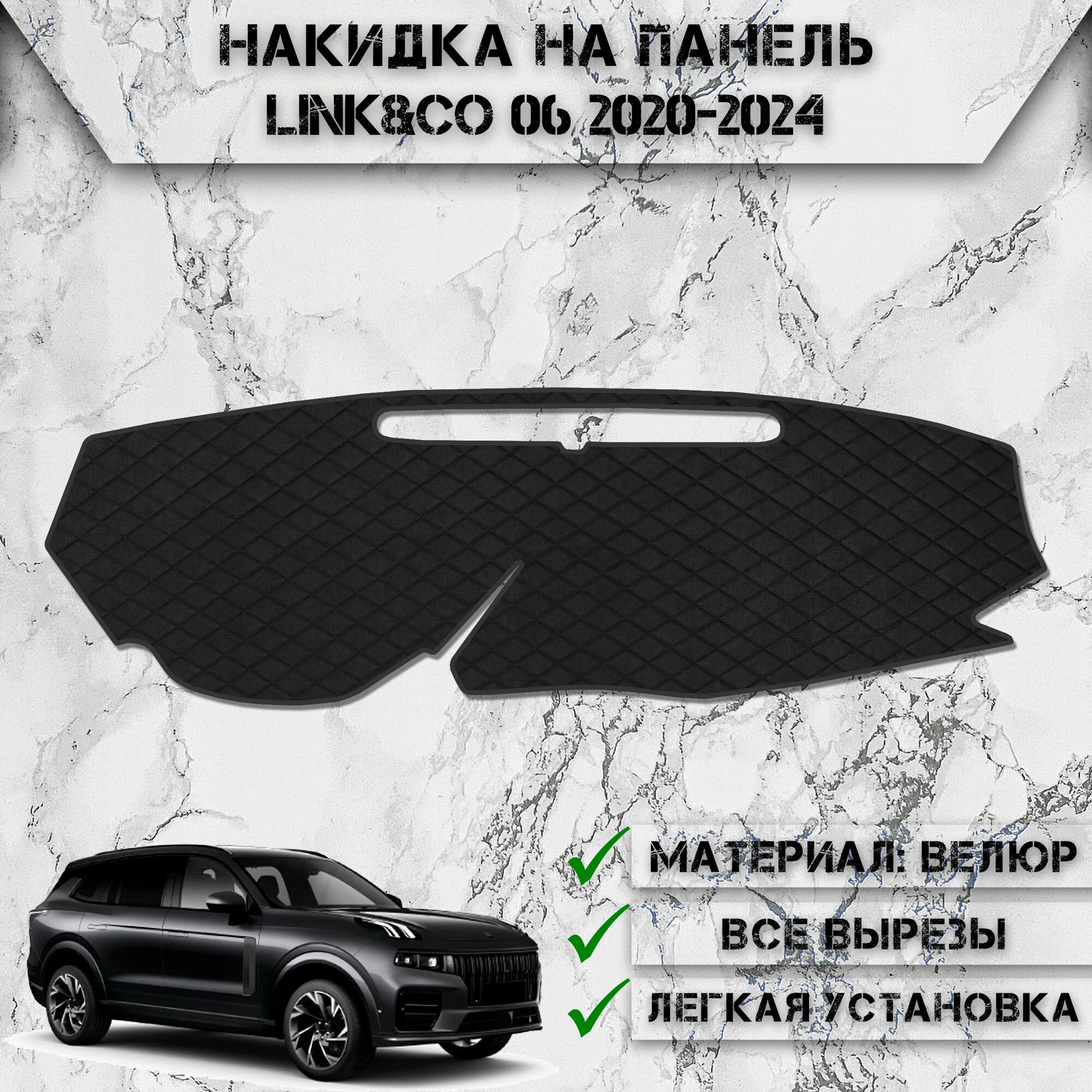 Накидка на панель приборов для Линк и Ко / Link&co 06 2020-2024 Г. В. из Велюра Чёрная