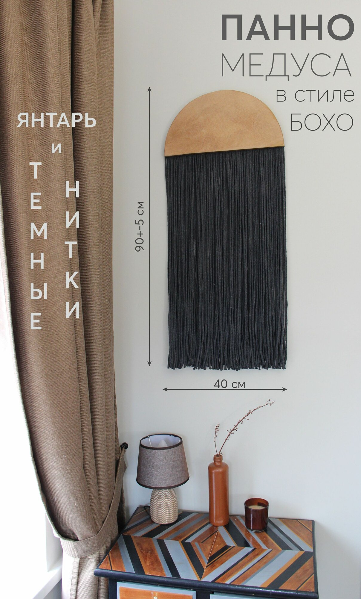 Панно деревянное Медуса цвет Янтарь с темными нитками в эко-стиле бренд Декорница