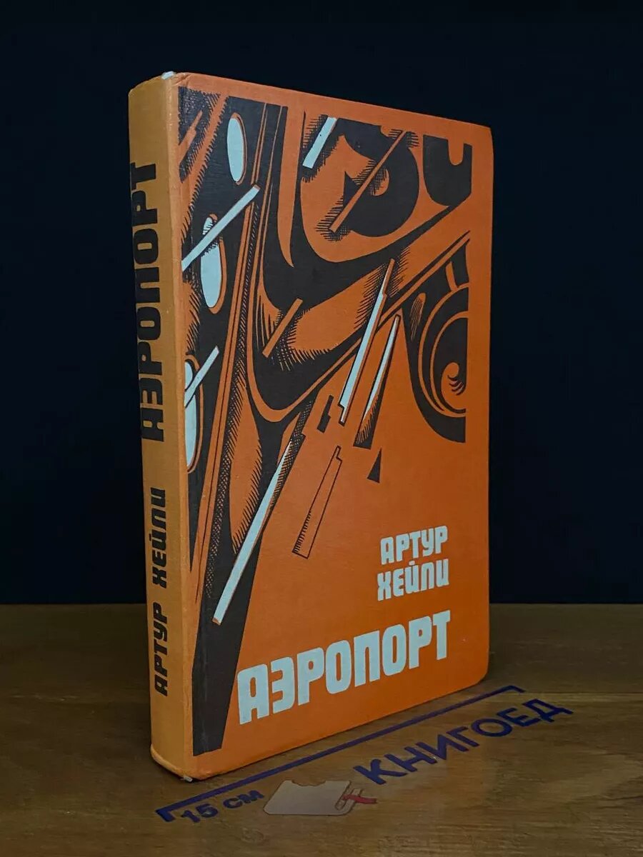 Книга. Аэропорт 1991 (2040801018529)
