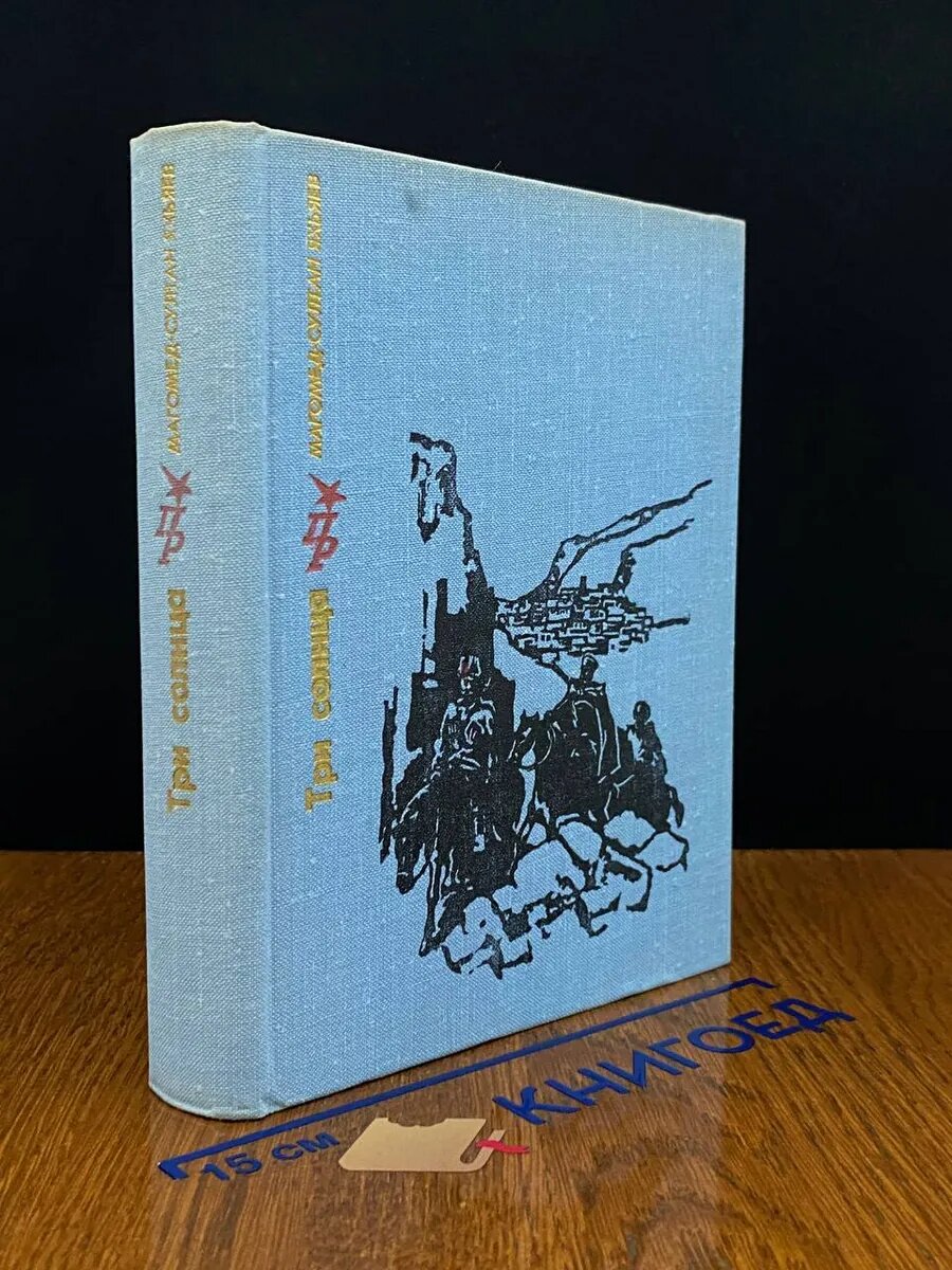 Книга. Три солнца 1978 (2041056737302)