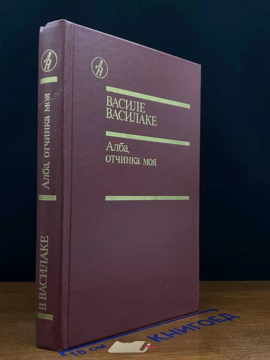 Книга. Алба, отчинка моя 1987 (2040580772056)