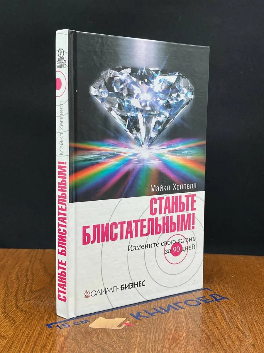 Книга. Станьте блистательным! Измените свою жизнь за 90 дней 2007 (2041146634443)