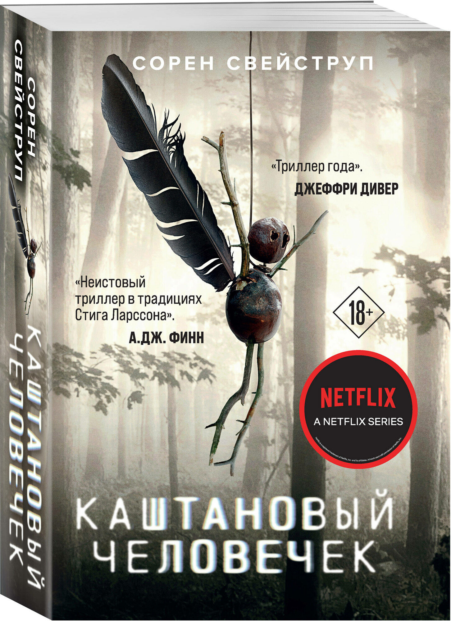 Свейструп С. Каштановый человечек