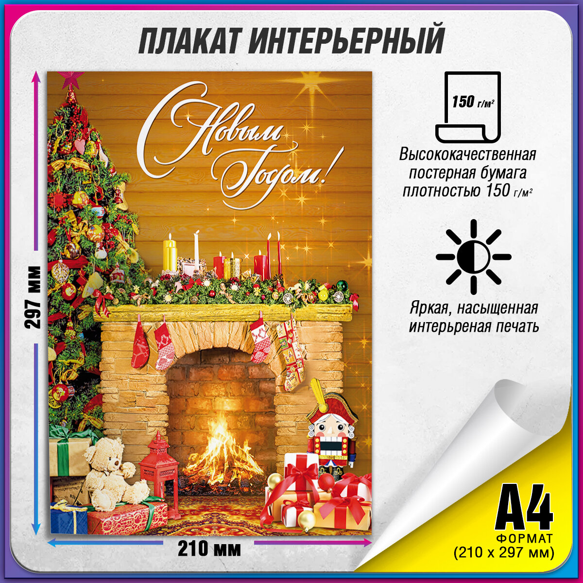 Плакат с новым годом / Новогодний постер / А-4 (21x30 см.)