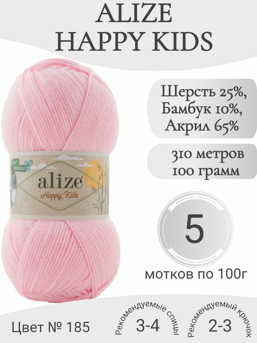 Пряжа Happy Kids Alize (Хэппи Кидс Ализе), 185-розовый