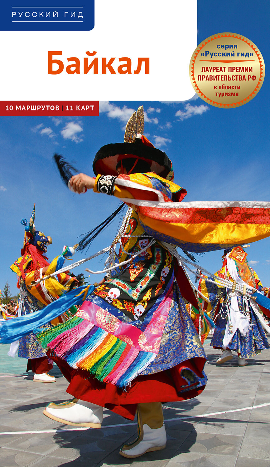 Байкал. Путеводитель. Русский Гид.