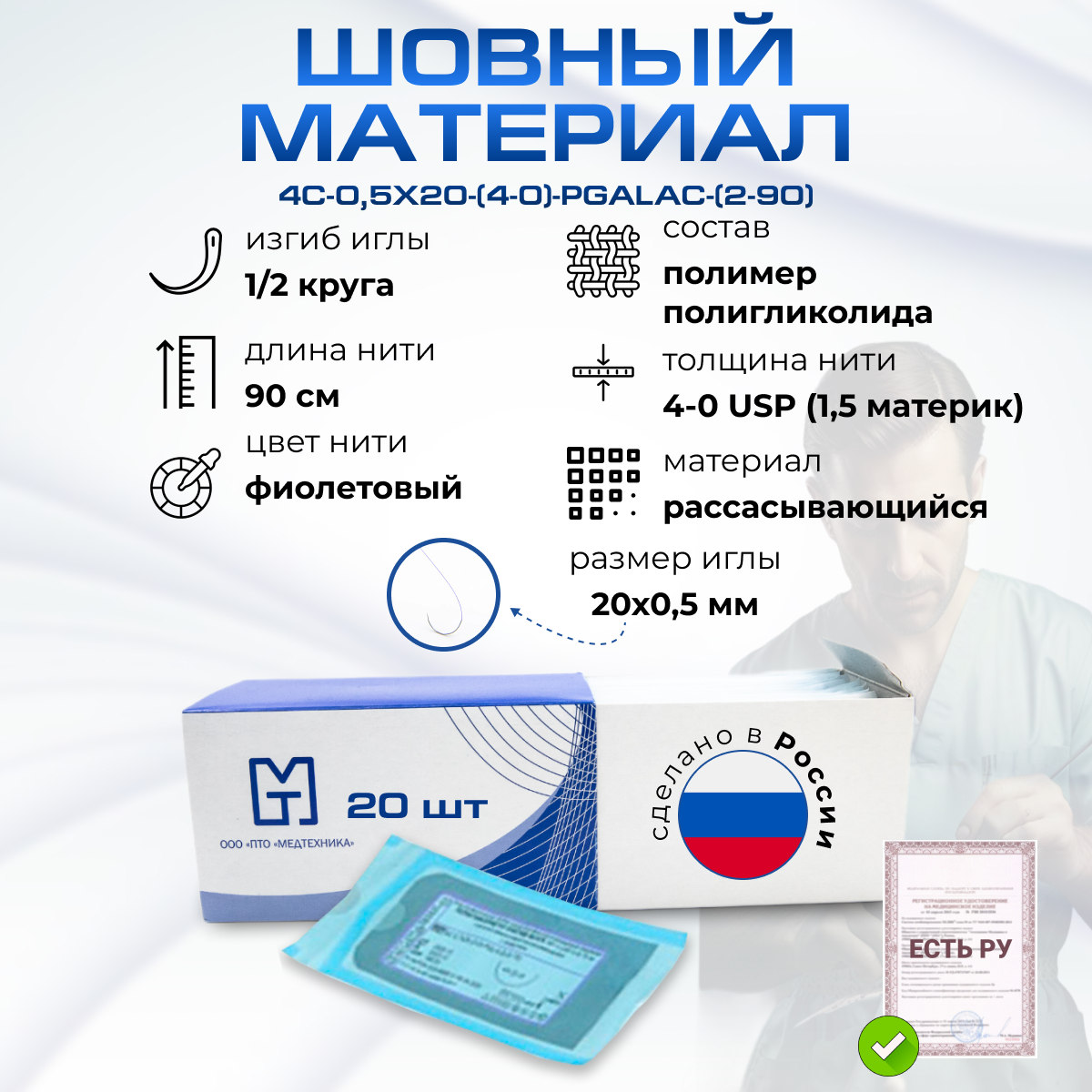 Иглы атравматические с нитями хирургическими рассасывающимися стерильные полигликолид-лак MР1,5 (USP 4-0), 20 шт/уп