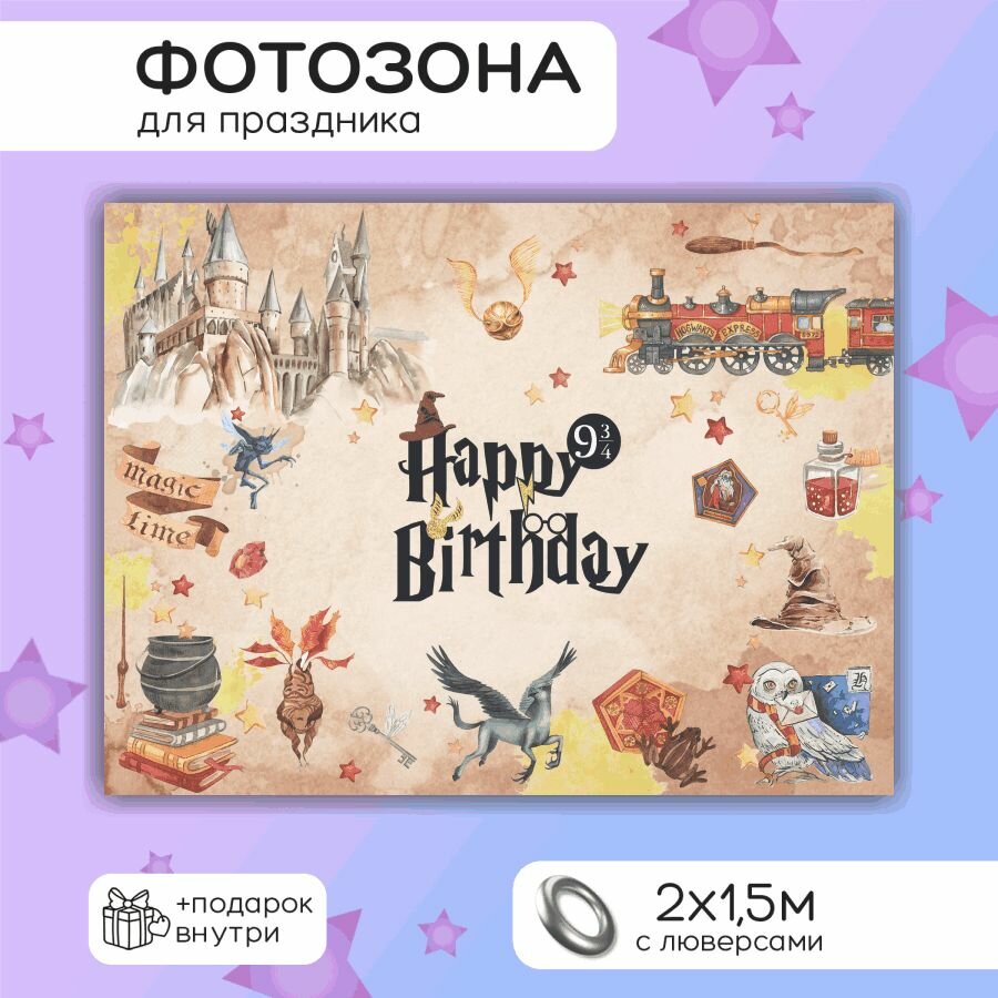 Фотозона баннер Гарри поттер детский 200х150