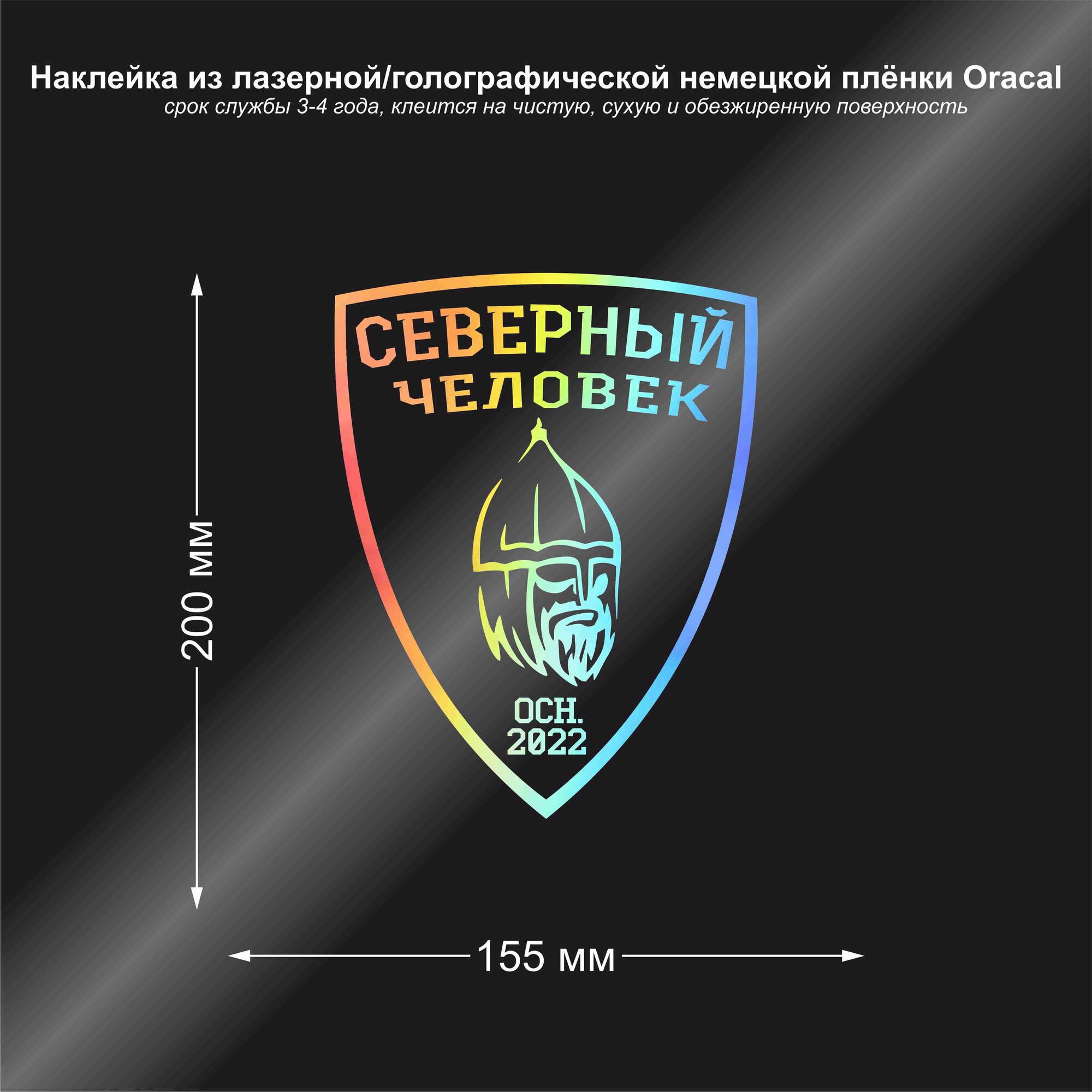 Наклейка на авто "Северный человек", цвет лазерный/голографический, 155*200 мм