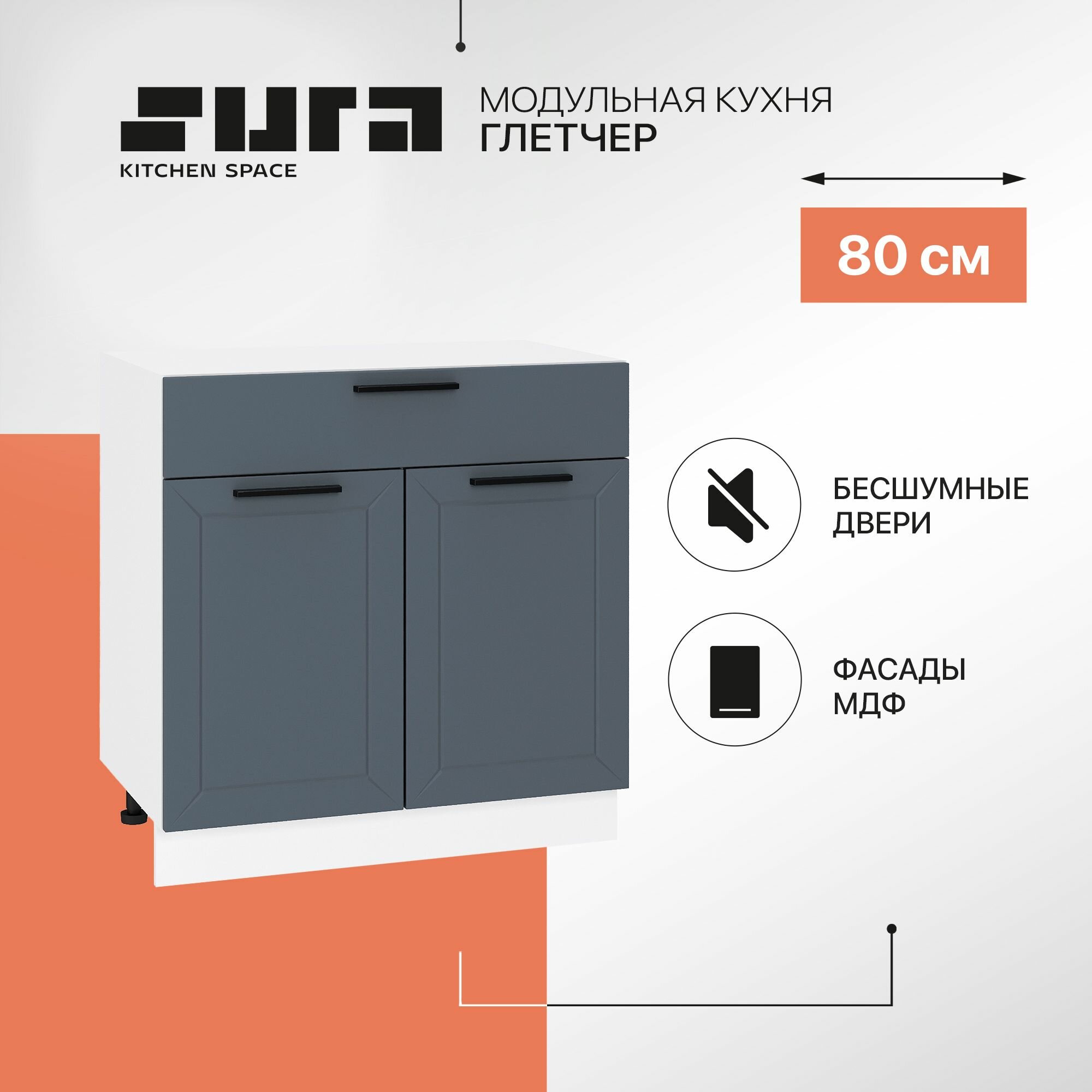Кухонный модуль напольный, 80х82х48, Глетчер, серый, 2 дверцы, Сурская мебель, тумба