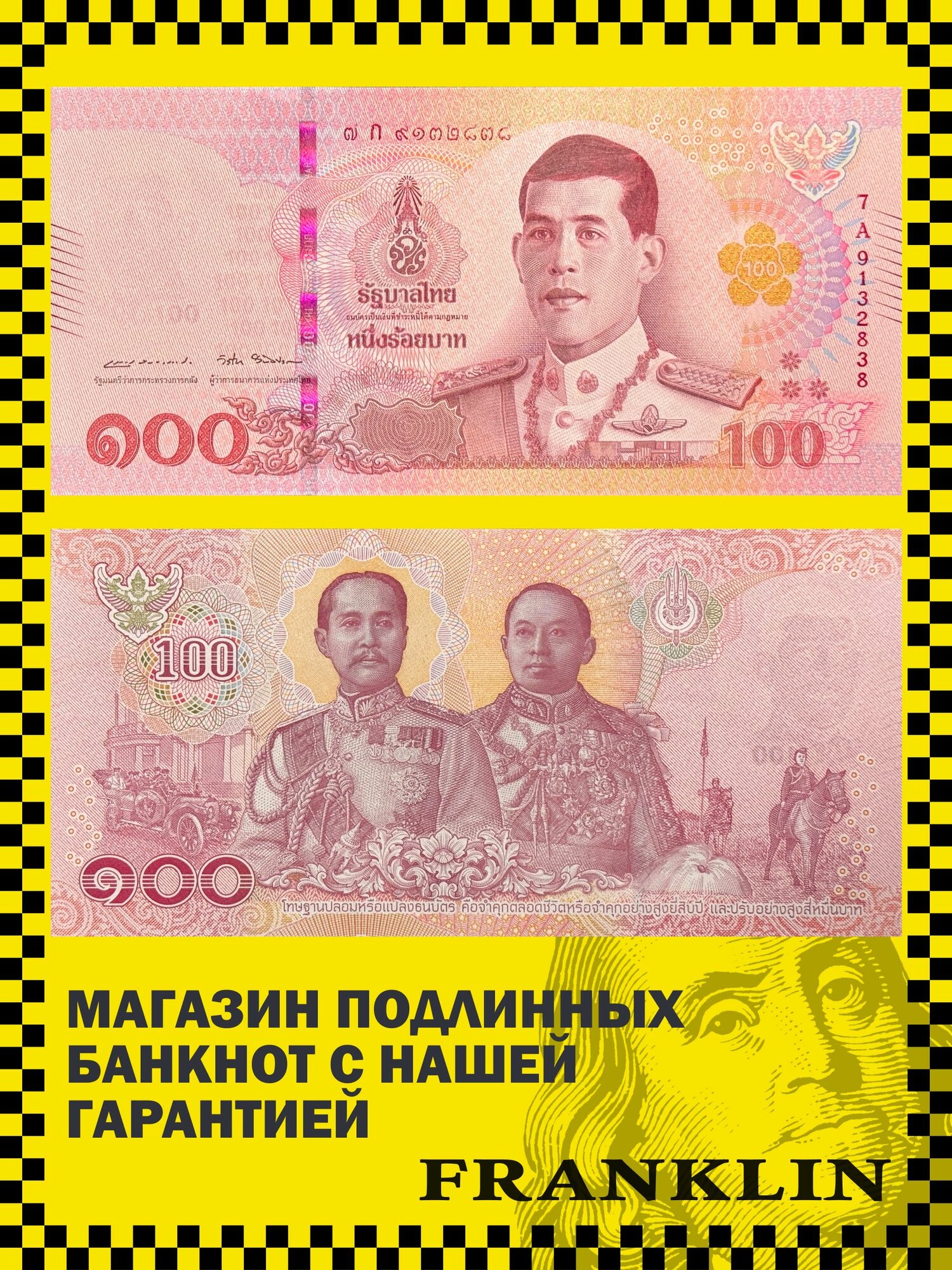Банкнота Таиланд 100 бат 2018 год (UNC) Pick 137