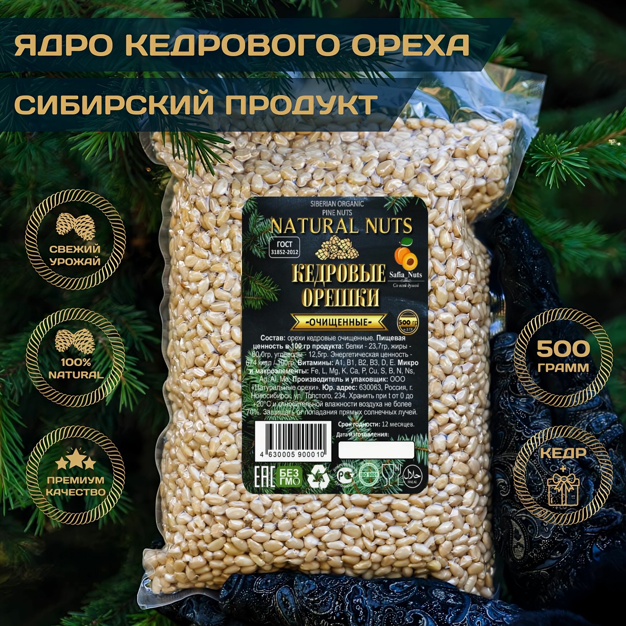 Safia_Nuts / SIBERIAN ORGANIC PINE NUTS / Кедровые орехи, кедровые очищенные высшего сорта, 500 г
